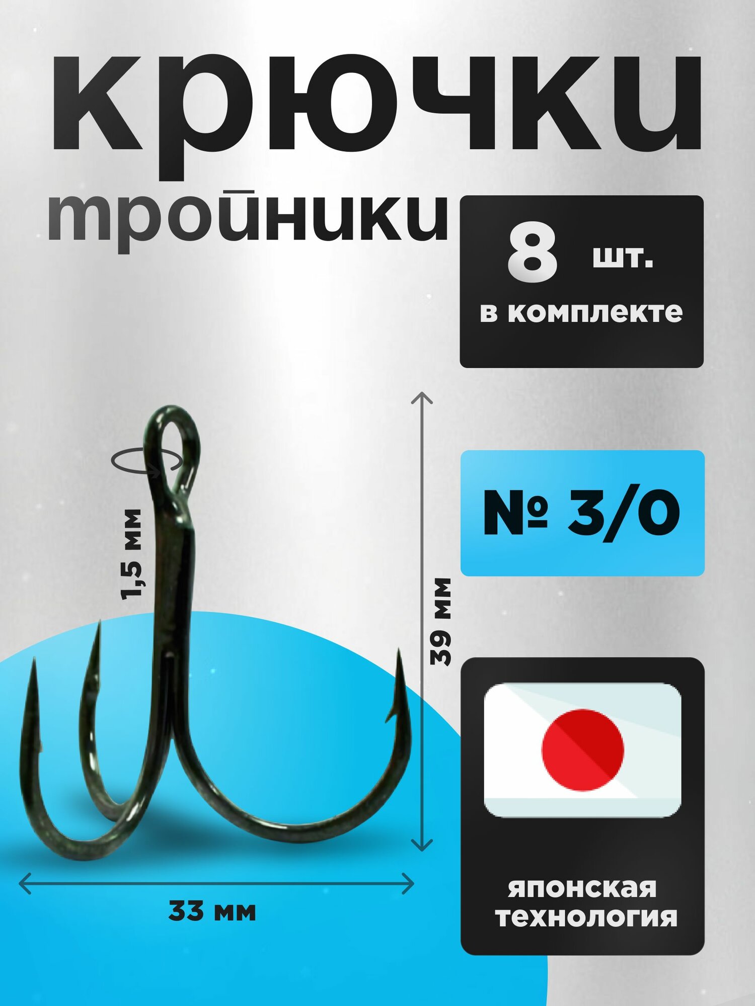 Тройники рыболовные для жерлиц Набор 8 шт № 3/0 щука, судак, треска