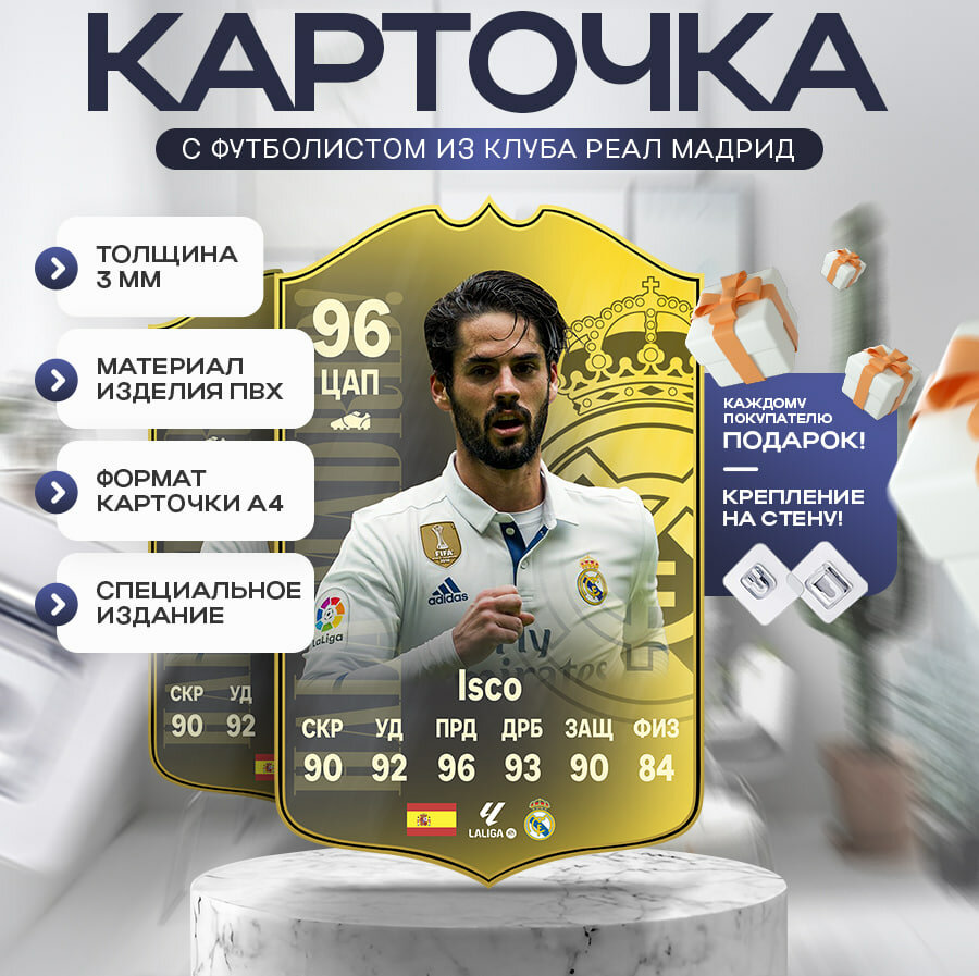 Клубная футбольная карточка Иско Реал Мадрид 96 А4