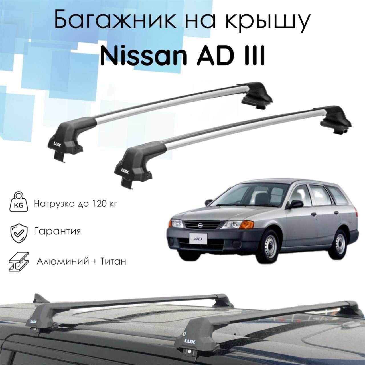 Багажник на крышу на Nissan AD 3 поколения (Y12) / (2006-н. в) / Поперечины / Ниссан АД 3 поколения