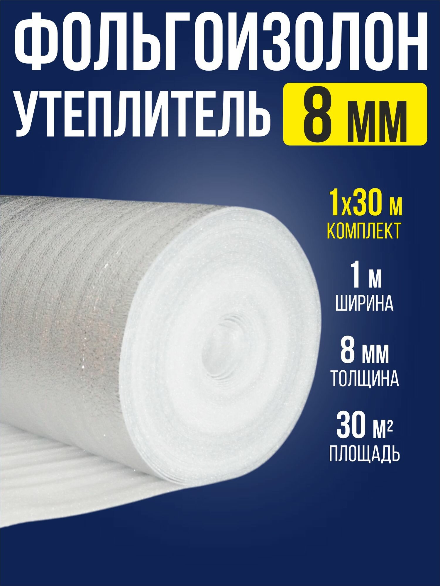 Утеплитель фольгированный для стен НПЭ 8 мм х 1 м х 30 м2 / фольгоизолон / теплоизоляция отражающая для бани и сауны