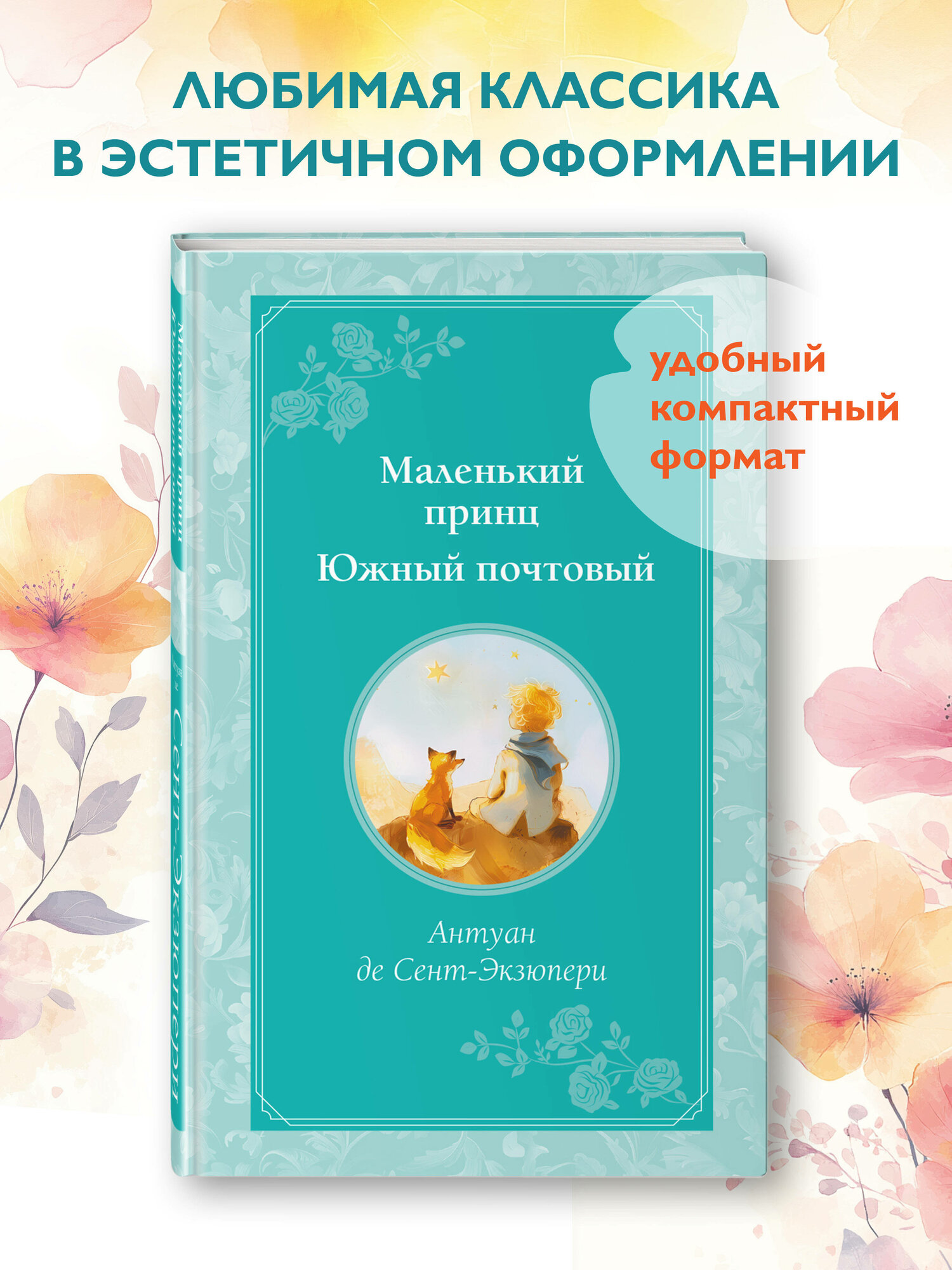 Сент-Экзюпери А. Маленький принц. Южный почтовый (рис. автора)