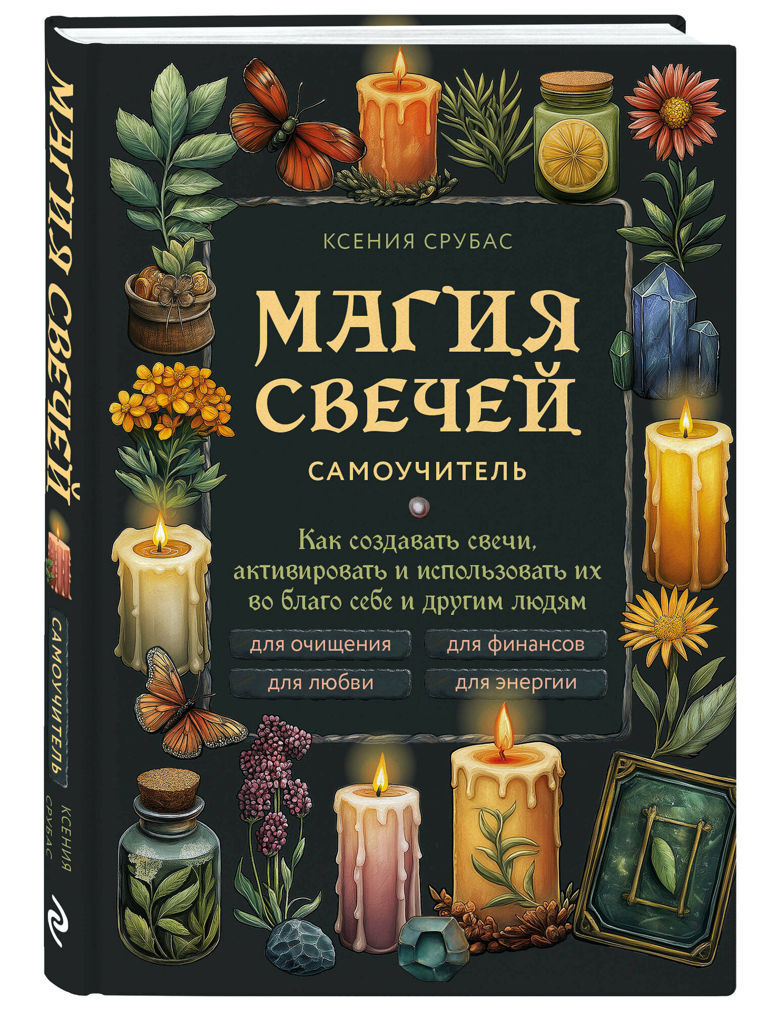 Магия свечей: Самоучитель – Как создавать свечи, активировать и использовать их во благо себе и другим людям