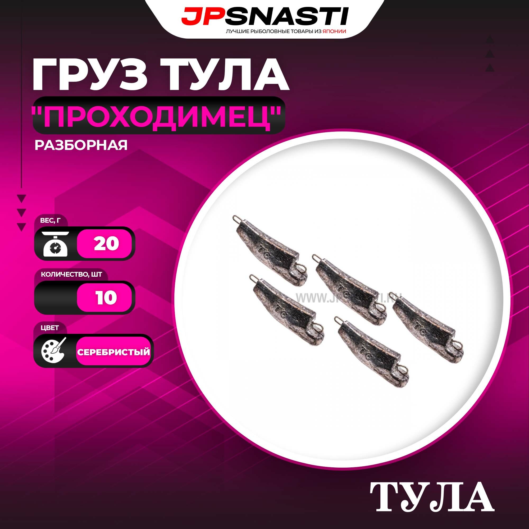 Груз для рыбалки Тула "Проходимец", разборный, вес 20 г, 10 шт.