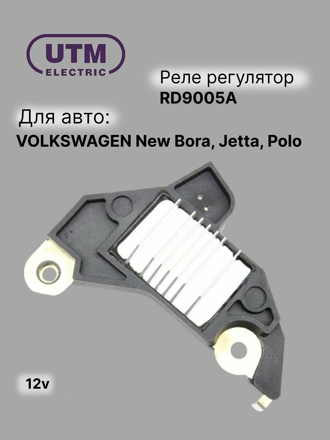 Реле регулятор генератора VOLKSWAGEN New Bora, Jetta, Polo (RD9005A)