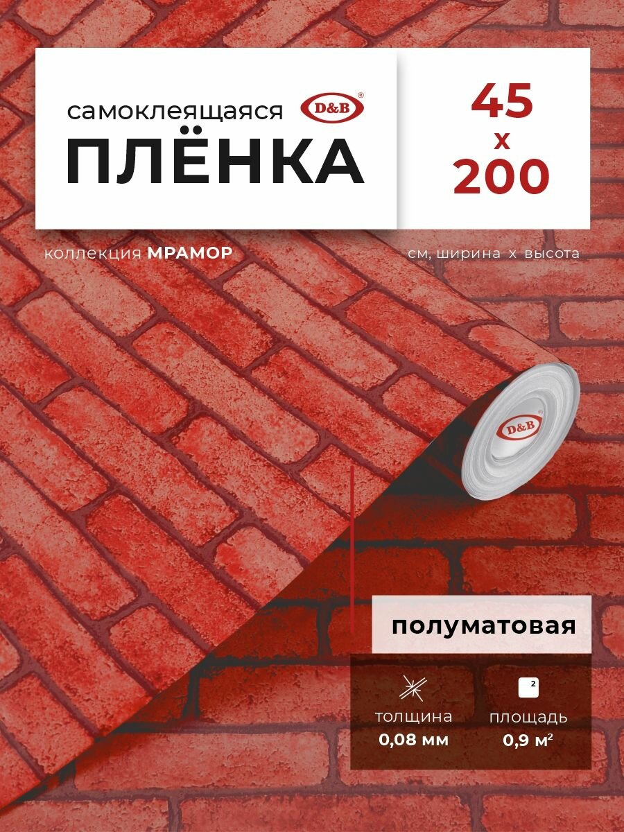 Пленка самоклеющаяся для мебели 45см х 2м D&B, пленка самоклеящаяся для кухни, красный кирпич