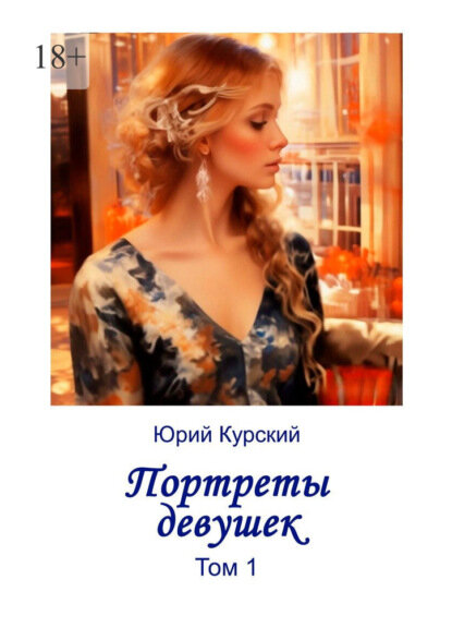 Портреты девушек. Том 1 [Цифровая книга]