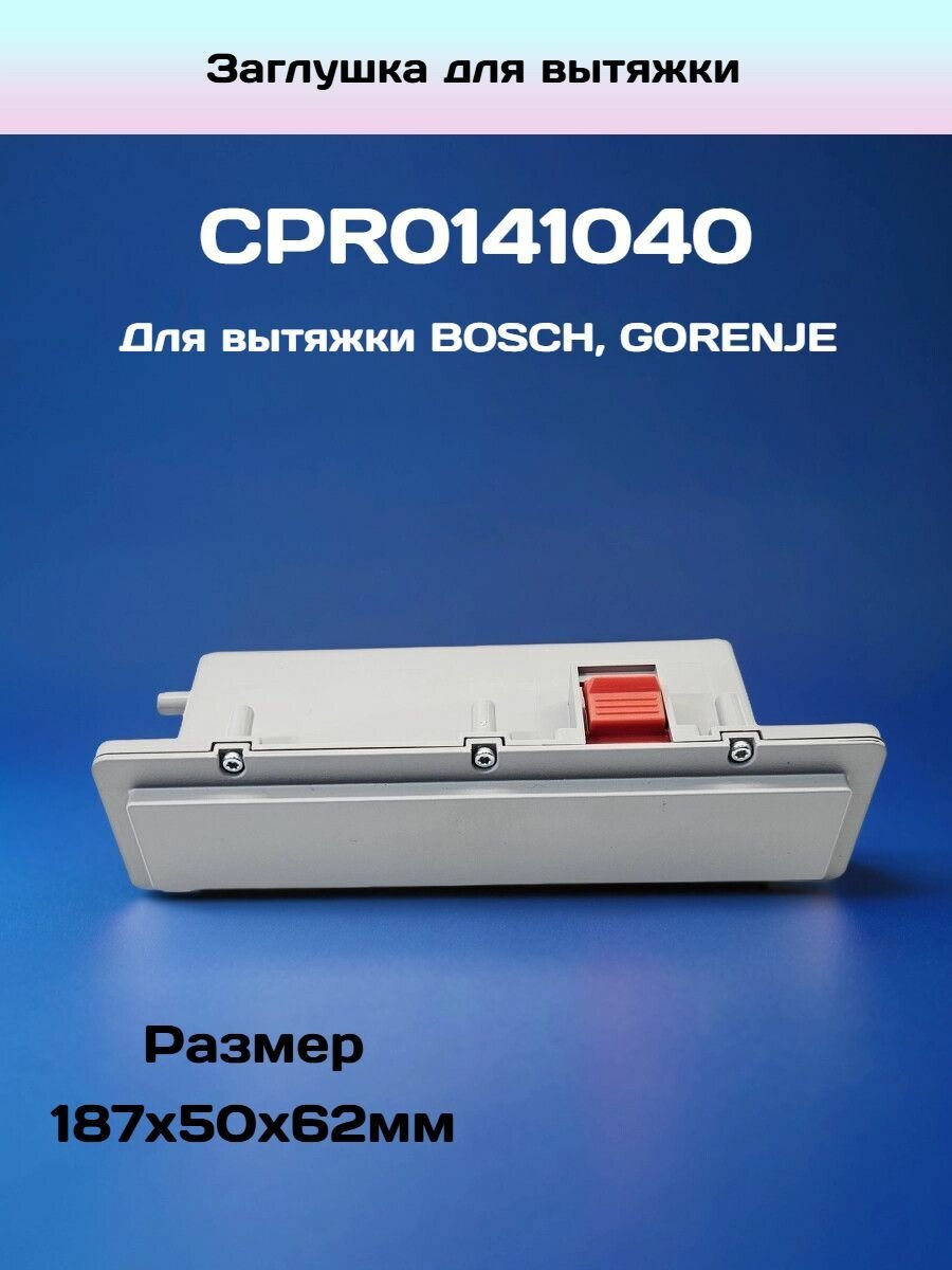 Заглушка для вытяжки BOSCH, GORENJE
