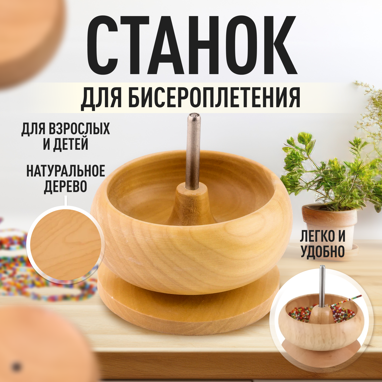 Станок Hobbyworker Innopax, дерево, для бисероплетения, бежевый, 9х9 см KL