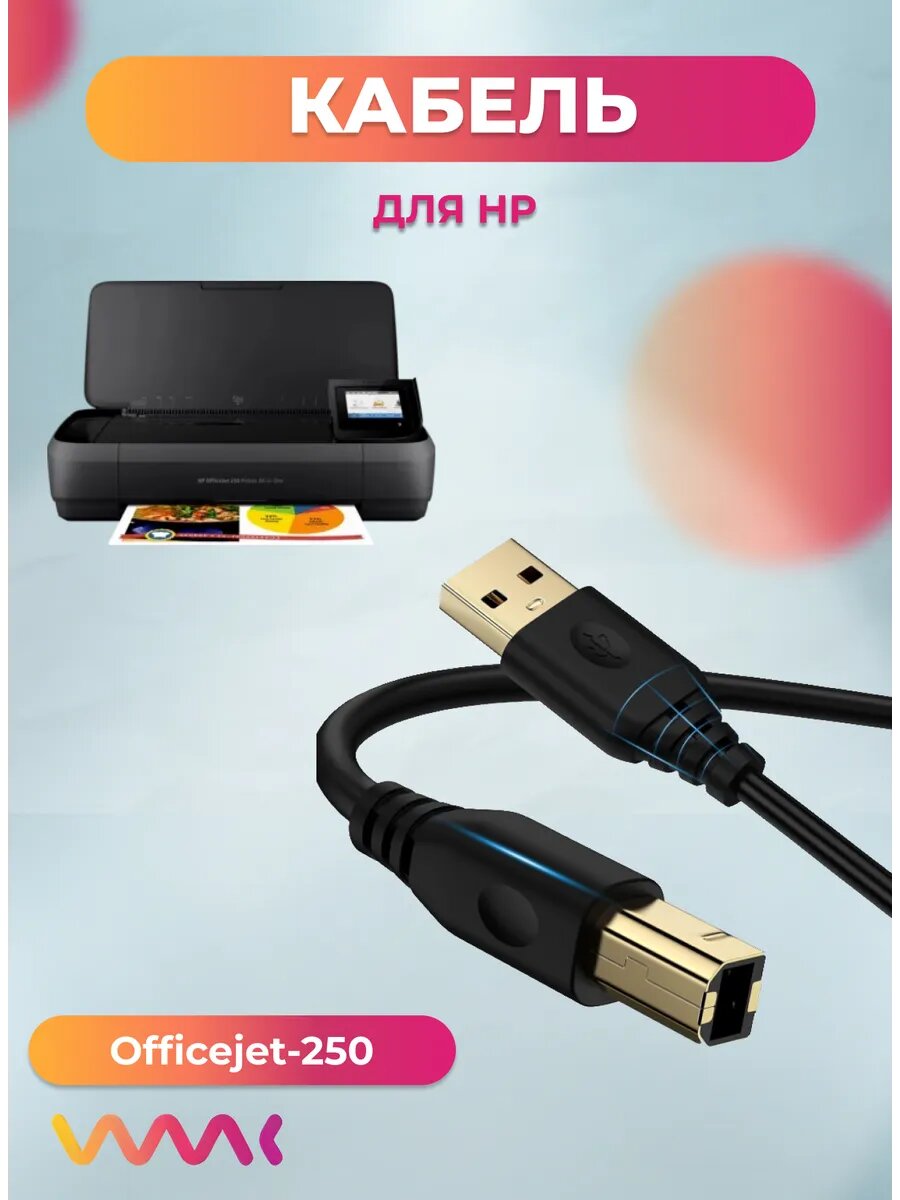 Кабель для принтера МФУ HP-Officejet-250