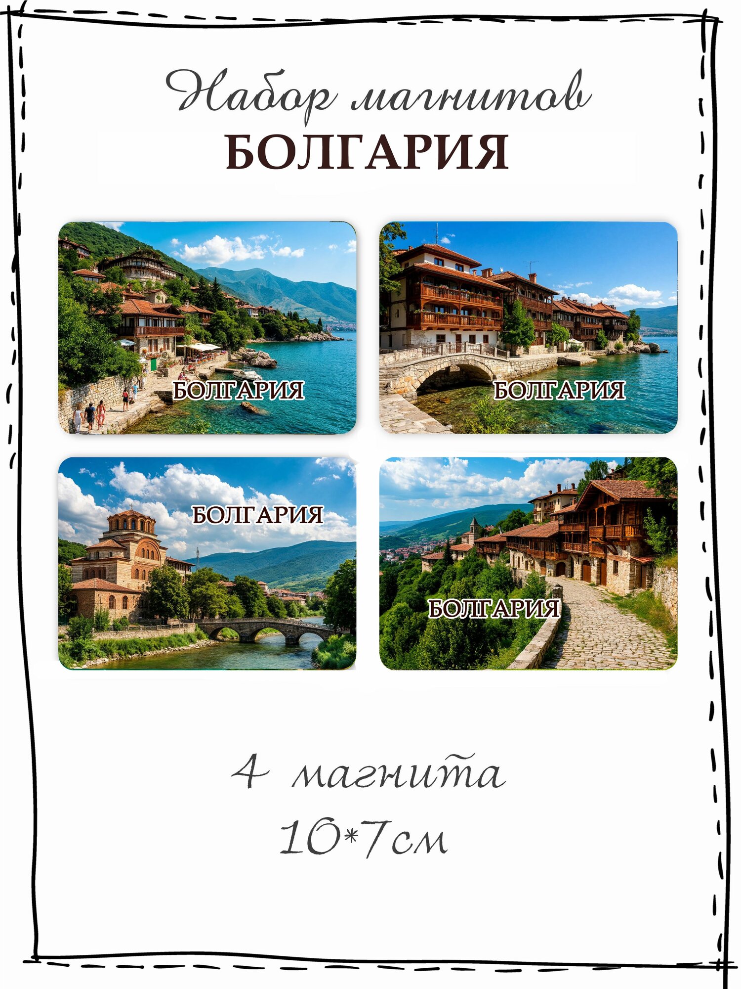 Набор магнитов на холодильник Болгария