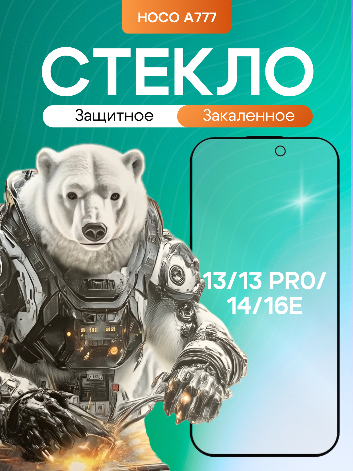 Защитное стекло Hoco 9D A777, для Apple iPhone 16e/14/13/13pro, противоударное, 0.33 мм