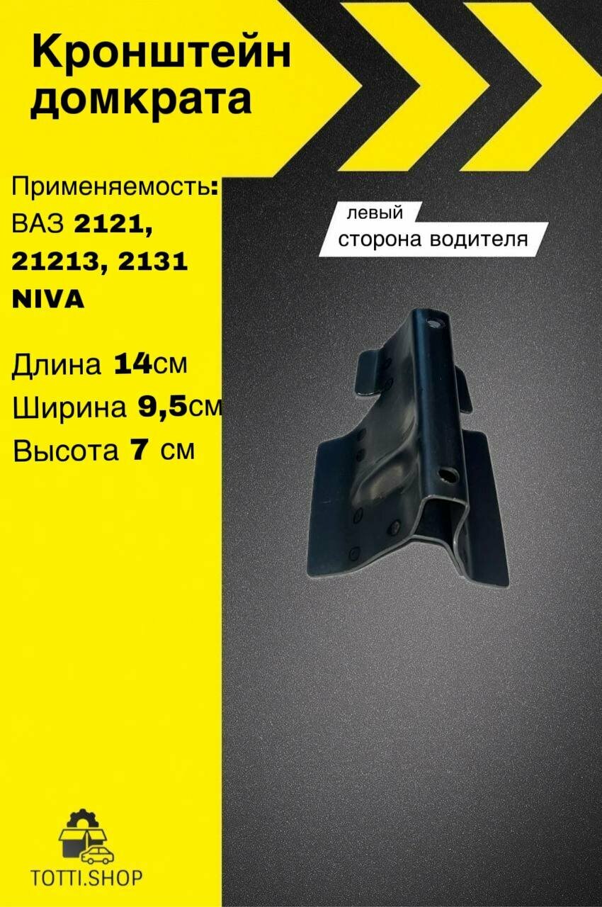 Кронштейн домкрата ВАЗ 2121 NIVA задний левый (водительский)