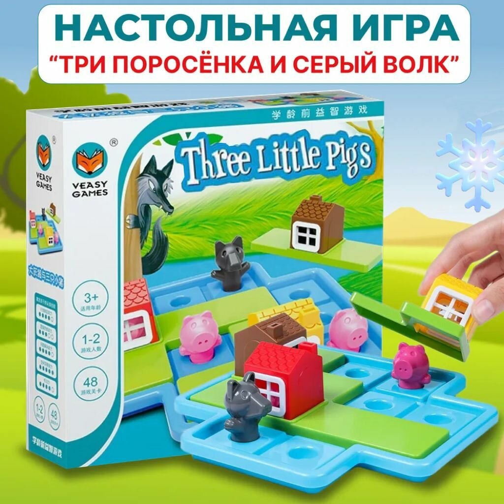Настольная игра головоломка ТРИ маленьких поросенка развивающая игрушка пазл для малышей от 3 лет / Подарок для детей