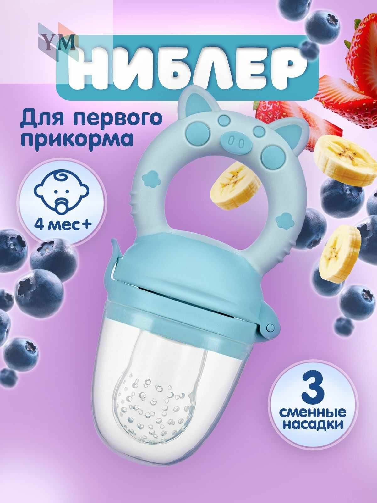 Ниблер для прикорма + 3 сменные насадки / соска-пустышка с силиконовой сеточкой. Возраст 4мес+. Цвет голубой