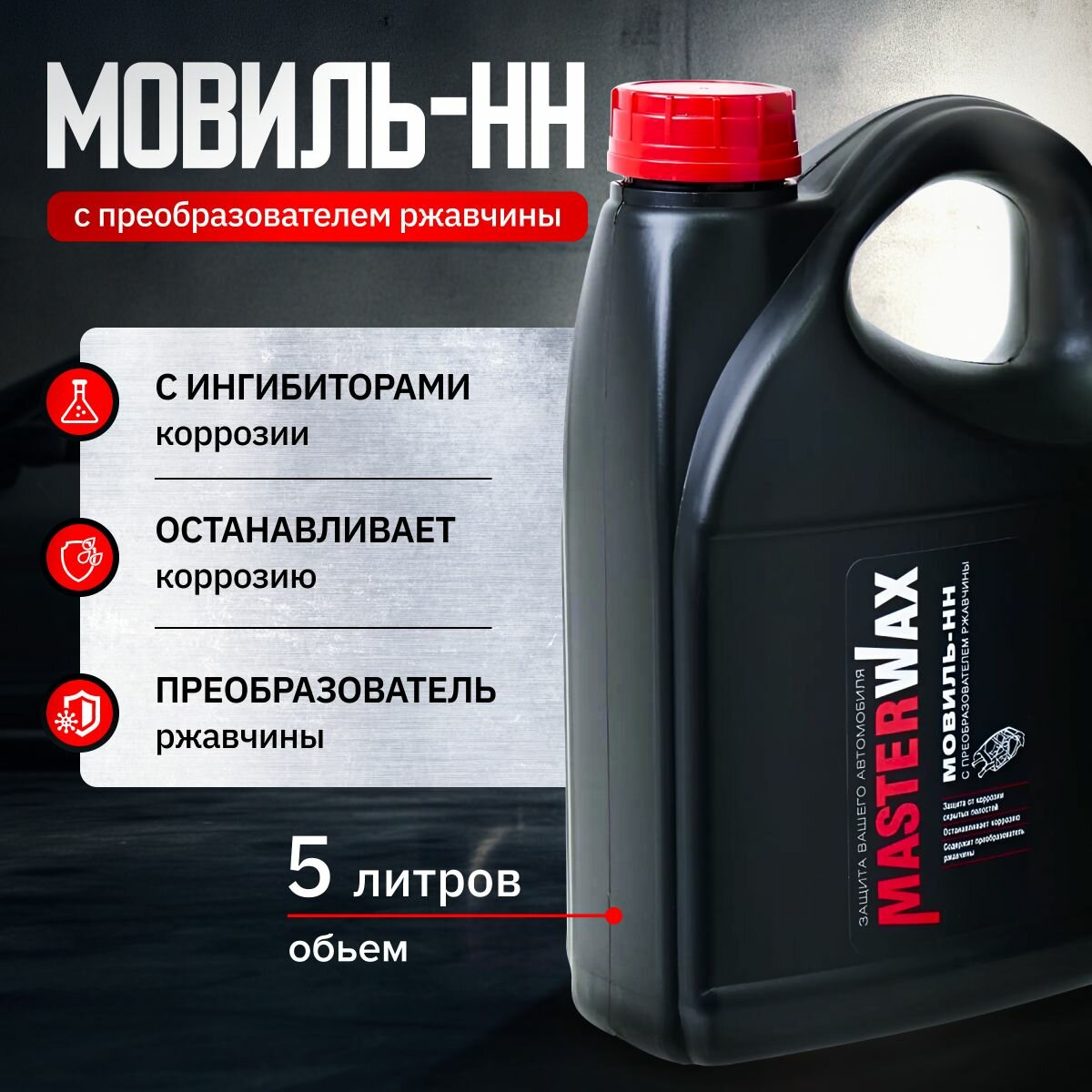 Преобразователь ржавчины MasterWax "Мовиль-НН", для кузова, канистра, 5 л