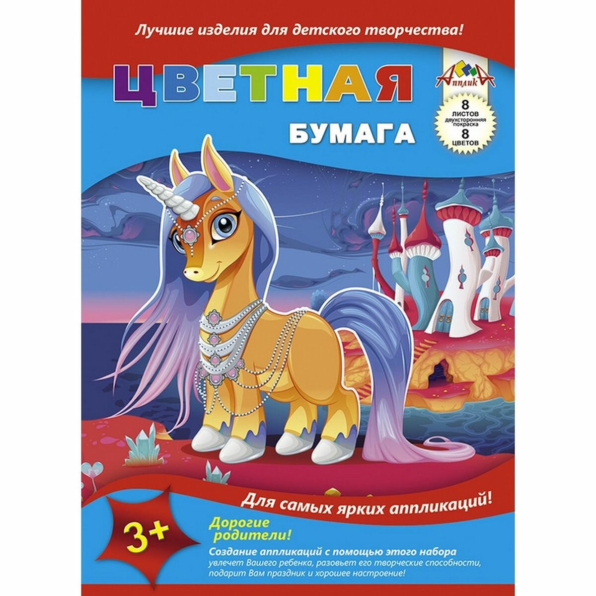 Бумага цветная двусторонняя Апплика (А4, 8 листов, 8 цветов, офсетная) (С2766), 60 уп.