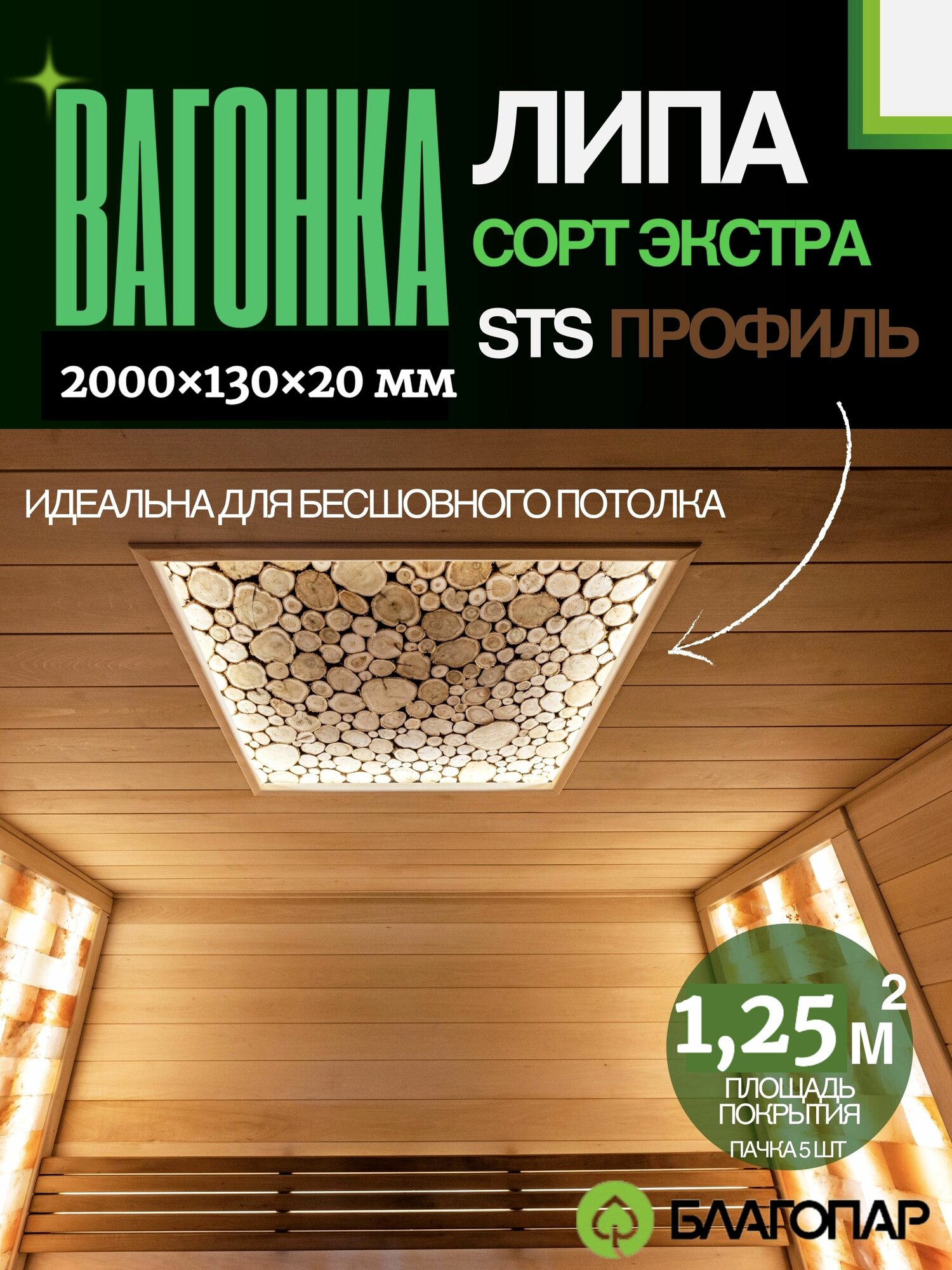 Вагонка липа STS 2000х130х20 мм сорт экстра, 5 шт упаковка, благопар