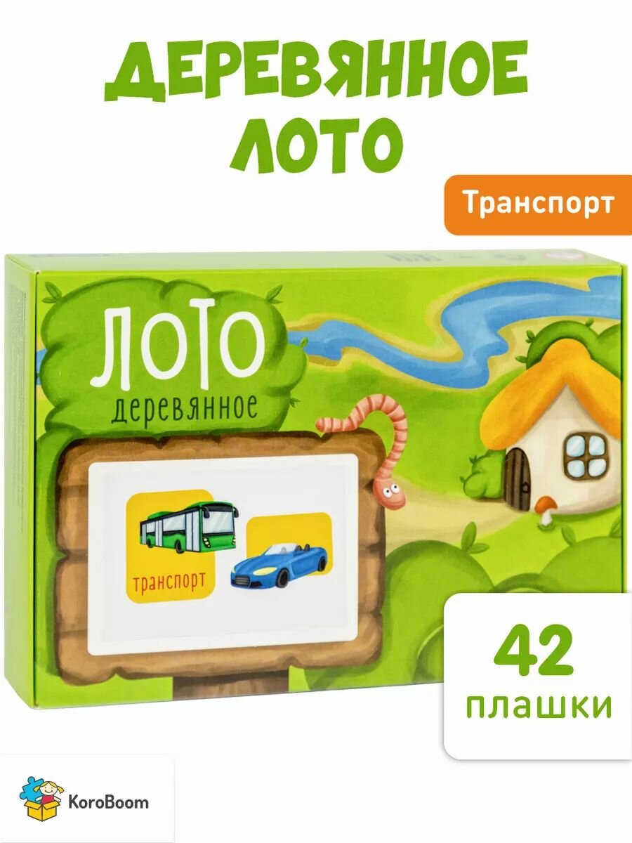 Детское деревянное лото KoroBoom "Транспорт" с картинками, настольная развивающая дидактическая игра для малышей, 42 фишки-плашки + 7 тематических карточек - игровых полей