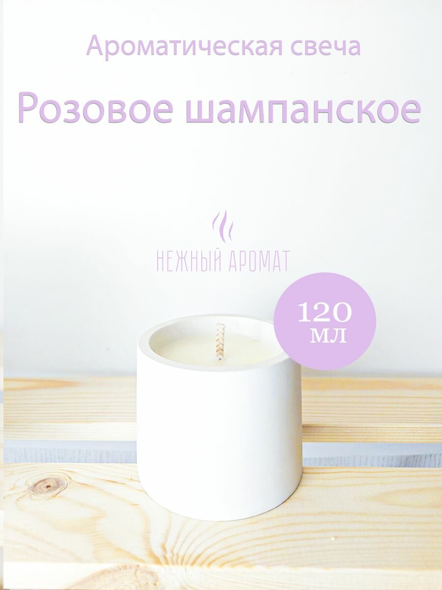 Свеча ароматическая "Розовое шампанское", ручная работа, с хлопковым фитилём