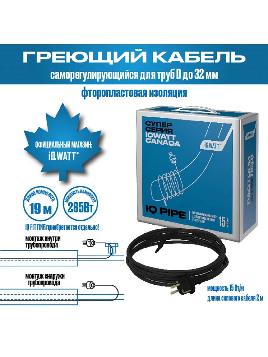 19м (285Вт) Набор для обогрева труб IQWATT IQ PIPE 15 Вт/м