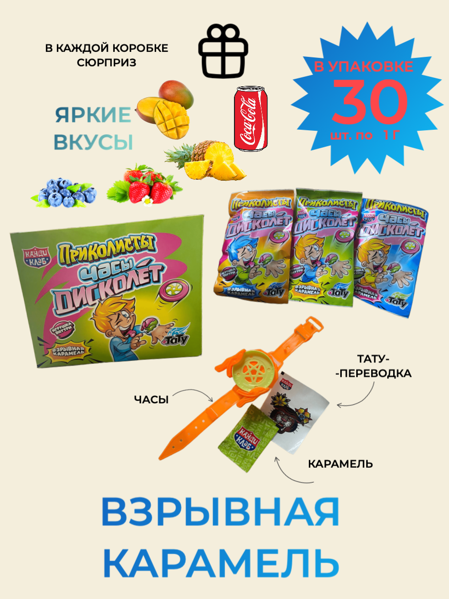 Взрывная карамель с тату "Часы-дисколет "/ сладости детские, блок 30 шт. / 1 шт. 1 грамм+ переводка