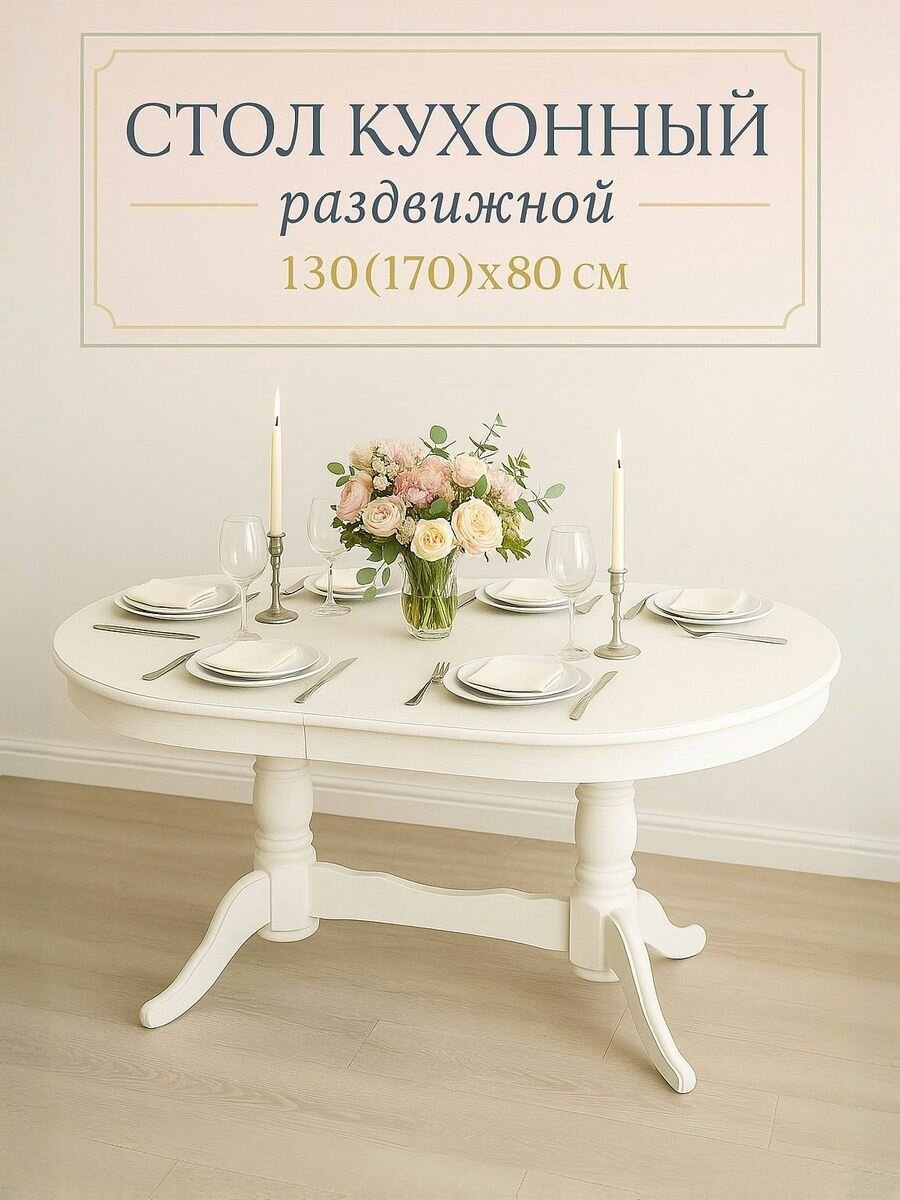 Стол кухонный раздвижной обеденный "Презент" 130(170)x80 см овальный, белый