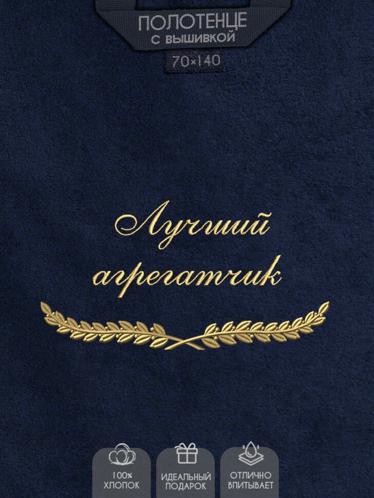 Полотенце с вышивкой "Лучший агрегатчик"