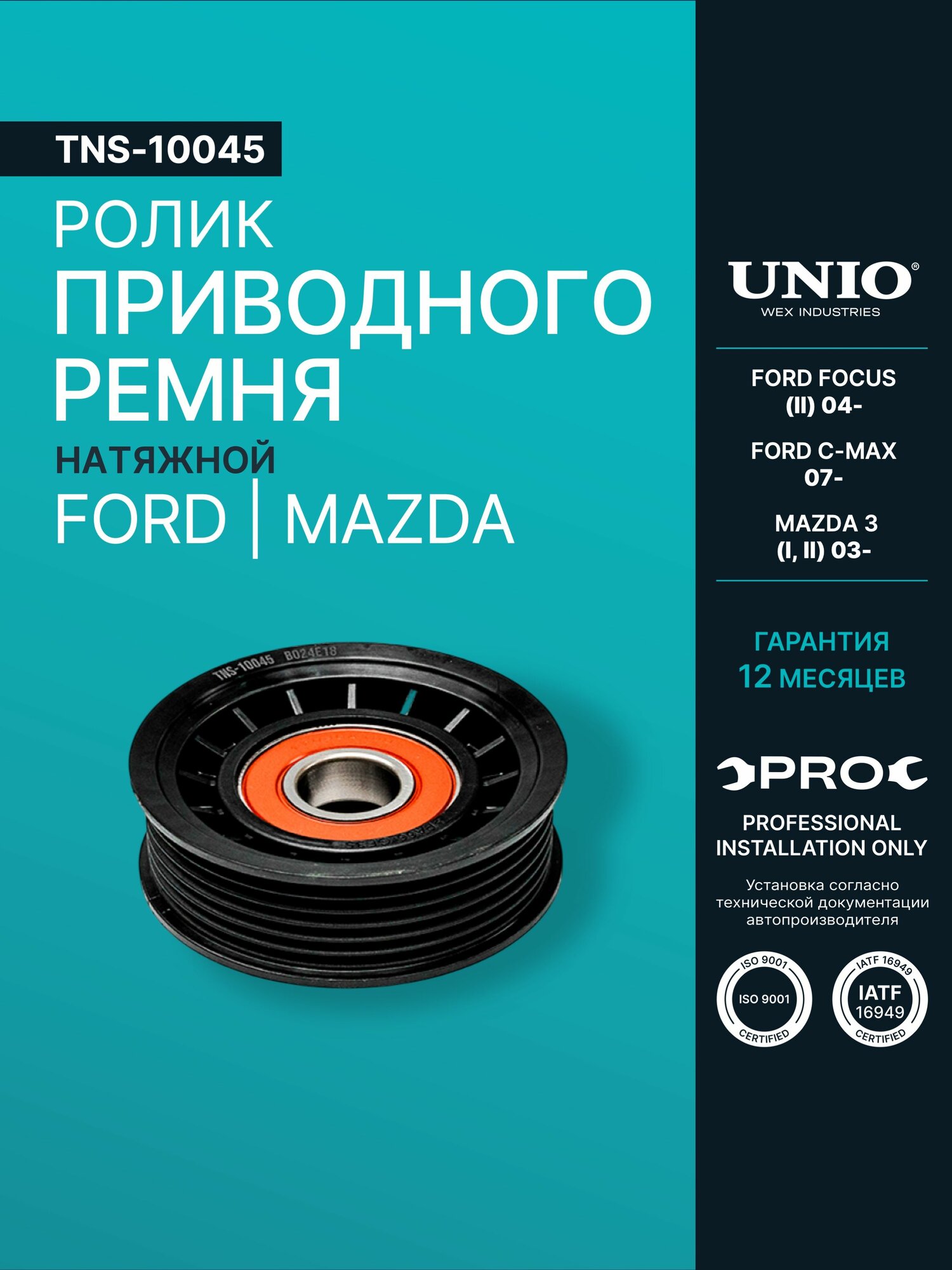 Ролик натяжной приводного ремня Ford Focus II 04-, C-Max 07-, Mazda 3 I, II 03-