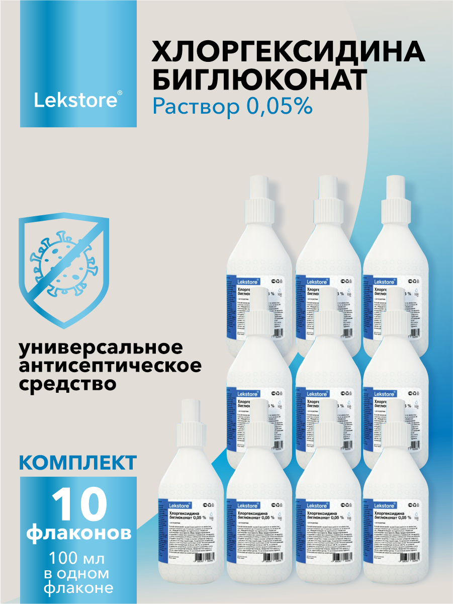 Хлоргексидина биглюконат Lekstore раствор 0,05% 100 мл. х 10 шт.