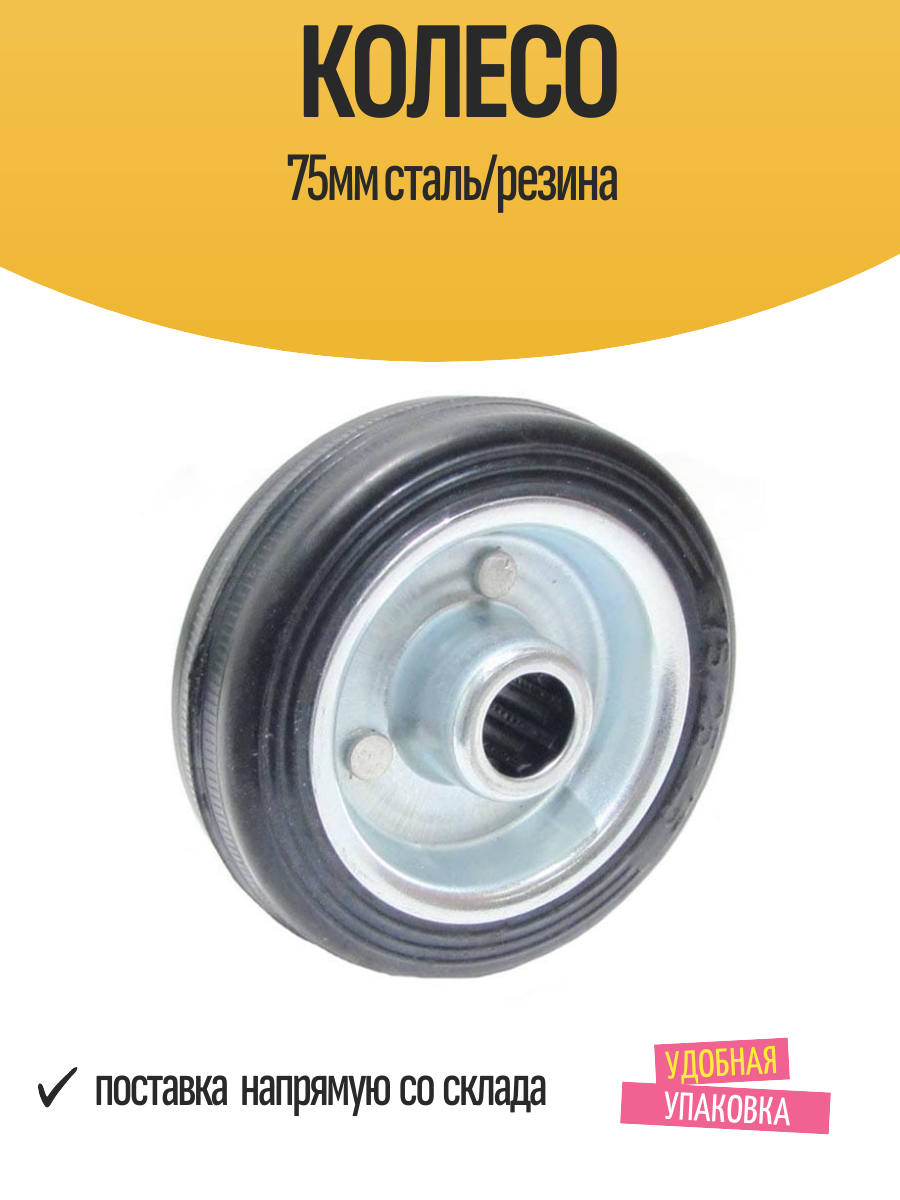 Колесо 75мм сталь/резина