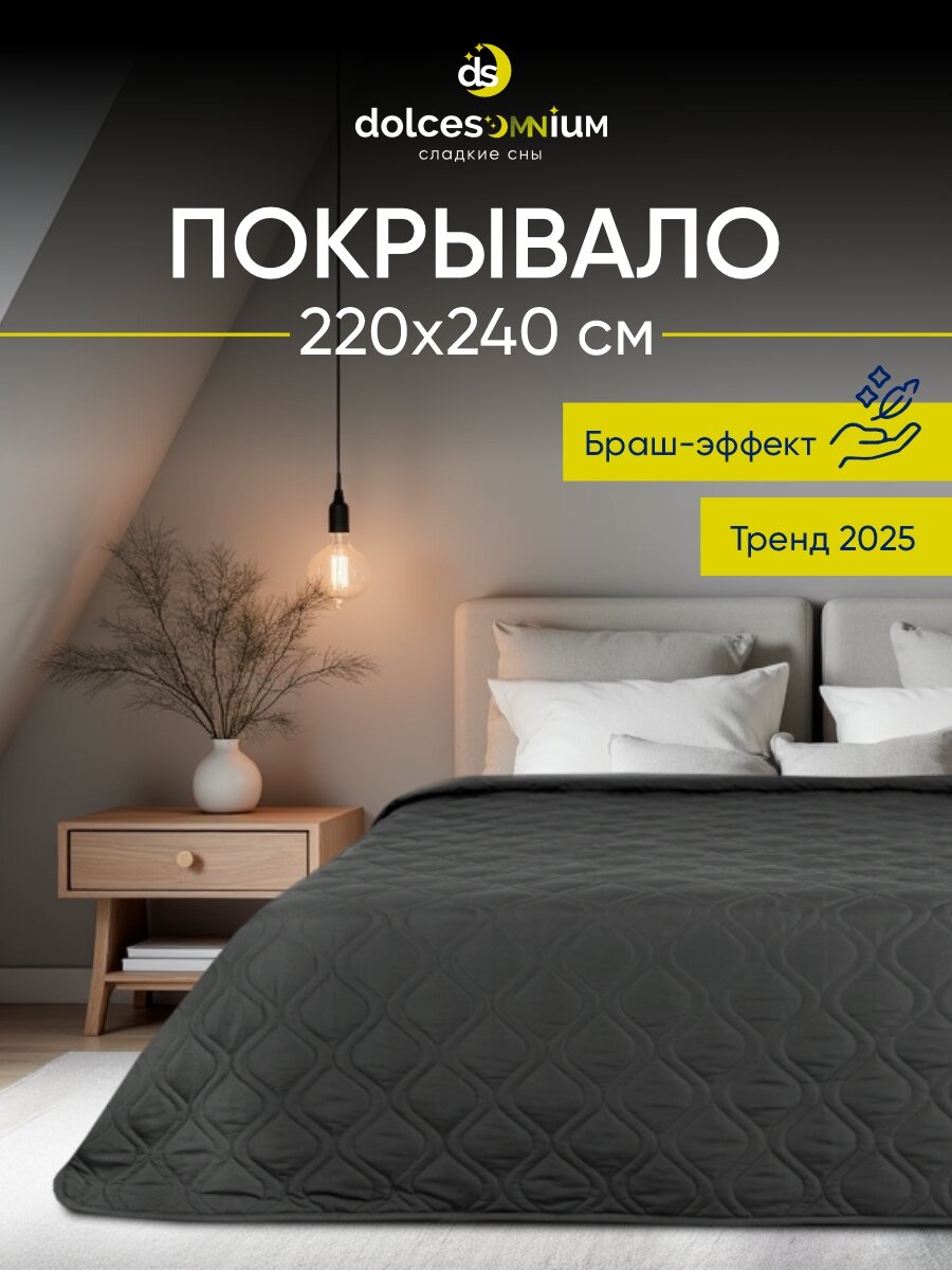 Покрывало на кровать моррис, графит dolcesomnium, размер 220 х 240 см