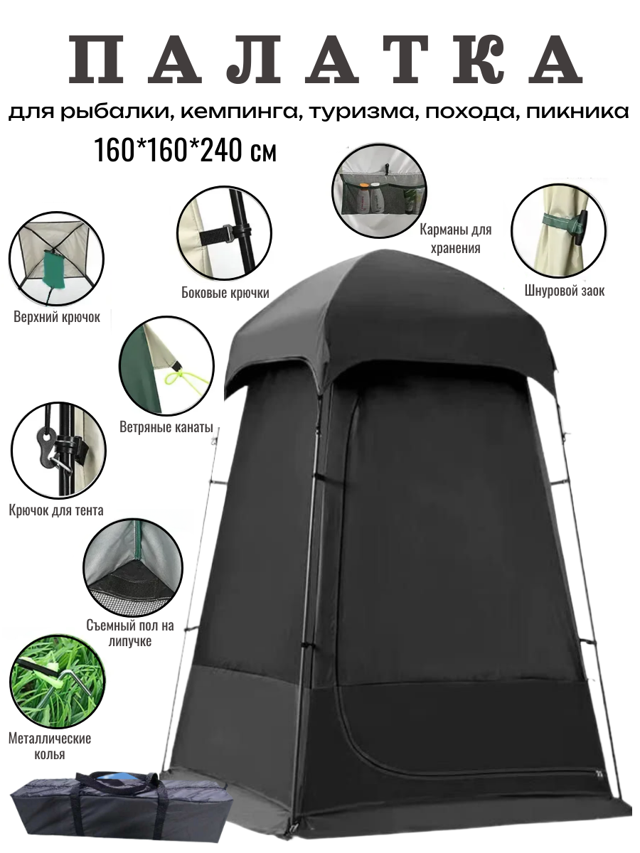 Палатка душ, туалет Туристическая палатка одноместная для переодевания 160х160х240 см, чёрная