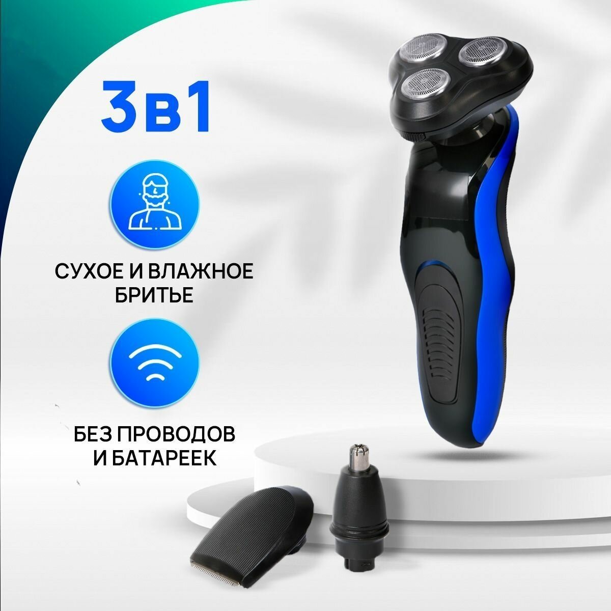 Бритва электрическая 3 в 1 Леомакс Рейзер, электробритва для лица, триммер для бороды, для висков, для носа, для ушей