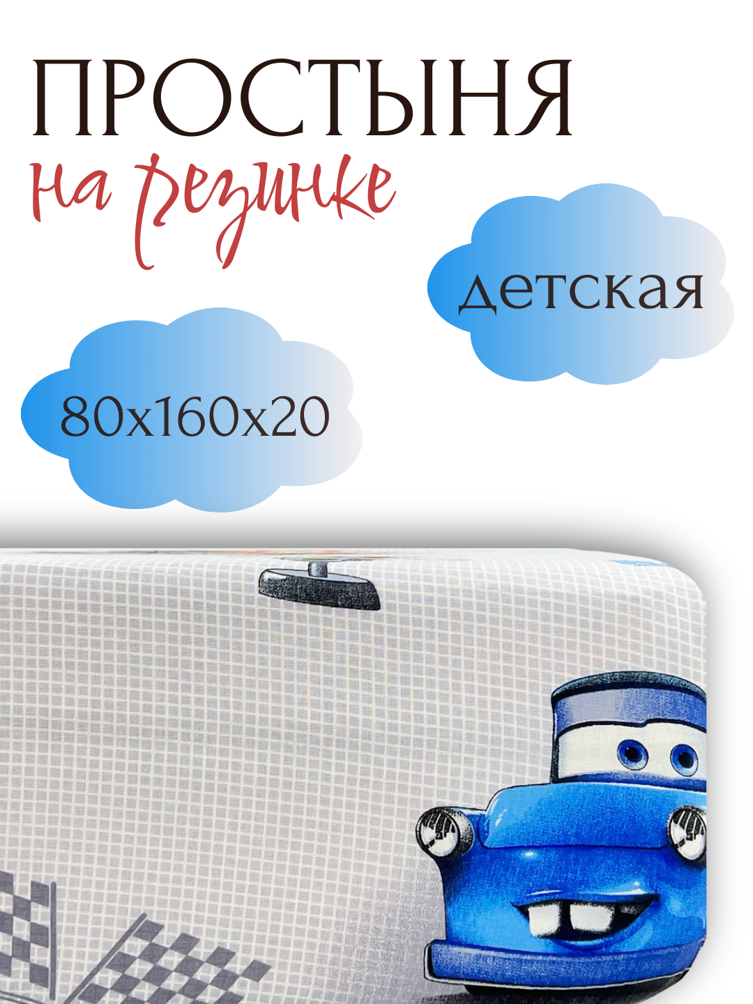 Простынь на резинке 80х160х20 см детская, Бязь от бренда ООО "Яфтекс"