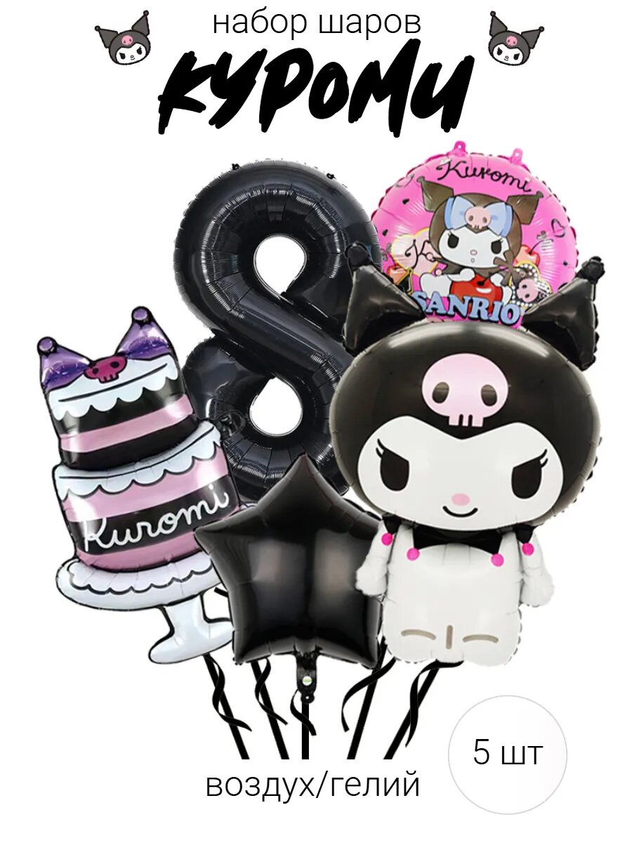 Набор фольгированных шаров Куроми