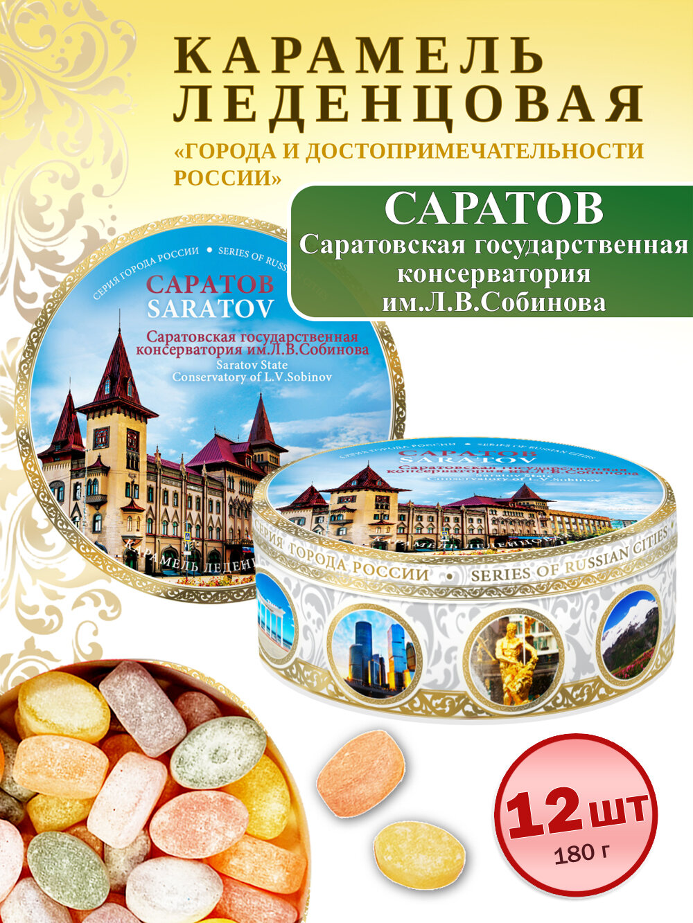 Карамель леденцовая Wooden Dreams "Саратов - Консерватория" сувенирная, в жестяной банке, 12 шт