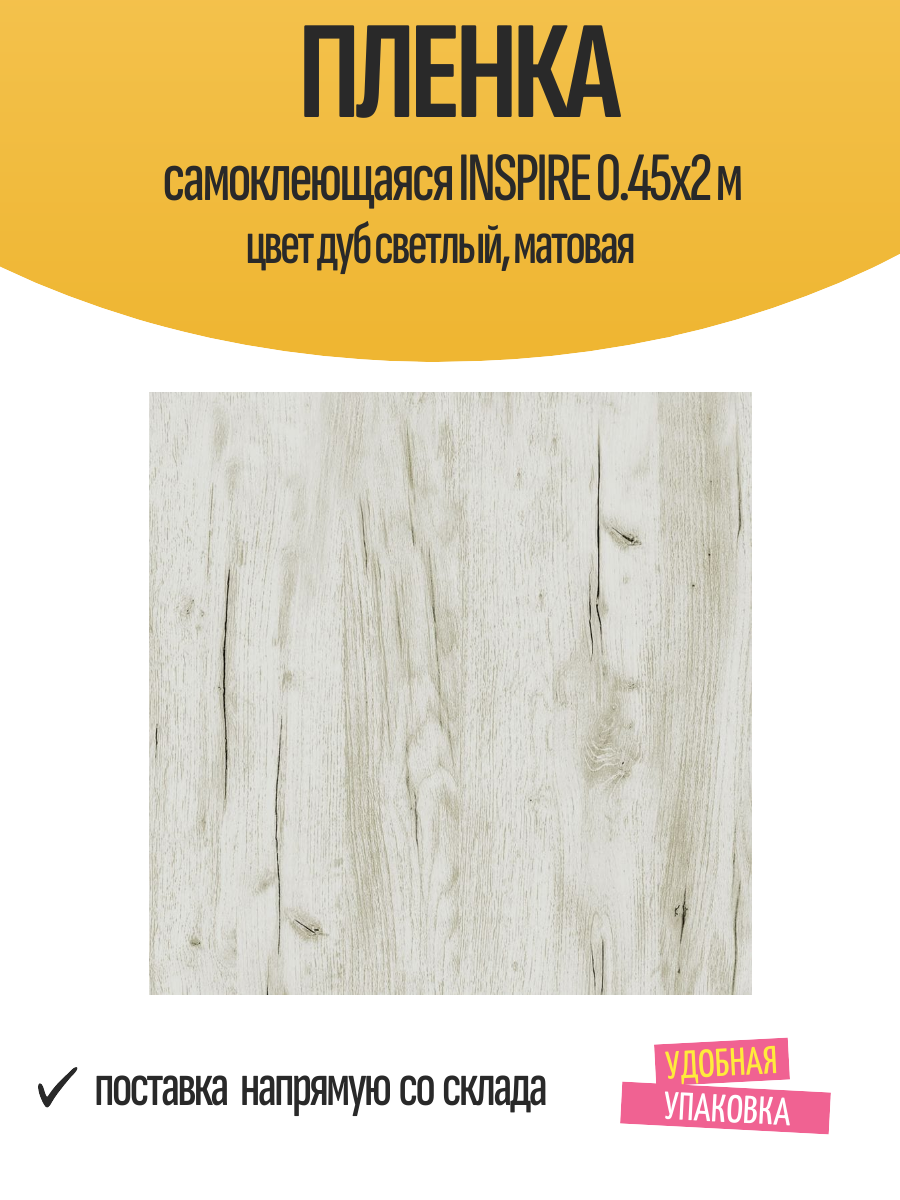 Пленка самоклеющаяся INSPIRE 0.45x2 м цвет дуб светлый, матовая