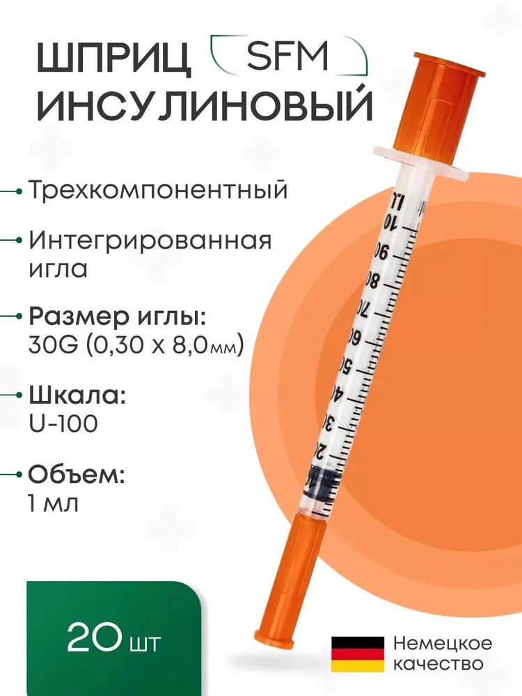 Шприц инсулиновый SFM U-100 трехкомпонентный 30G (0.3 мм х 8 мм), 1 мл, 20 шт.