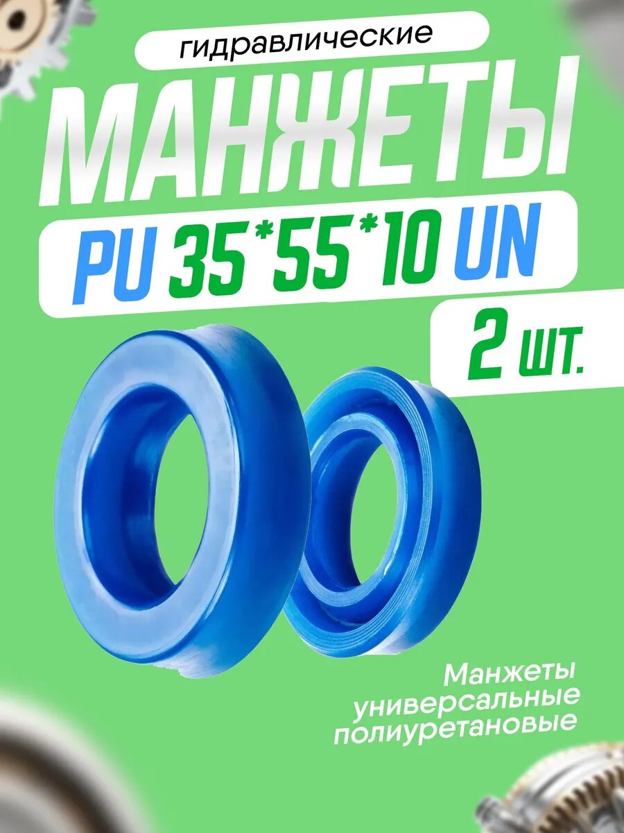 Манжета гидравлическая PU 35*55*10 UN (комплект 2 шт.)