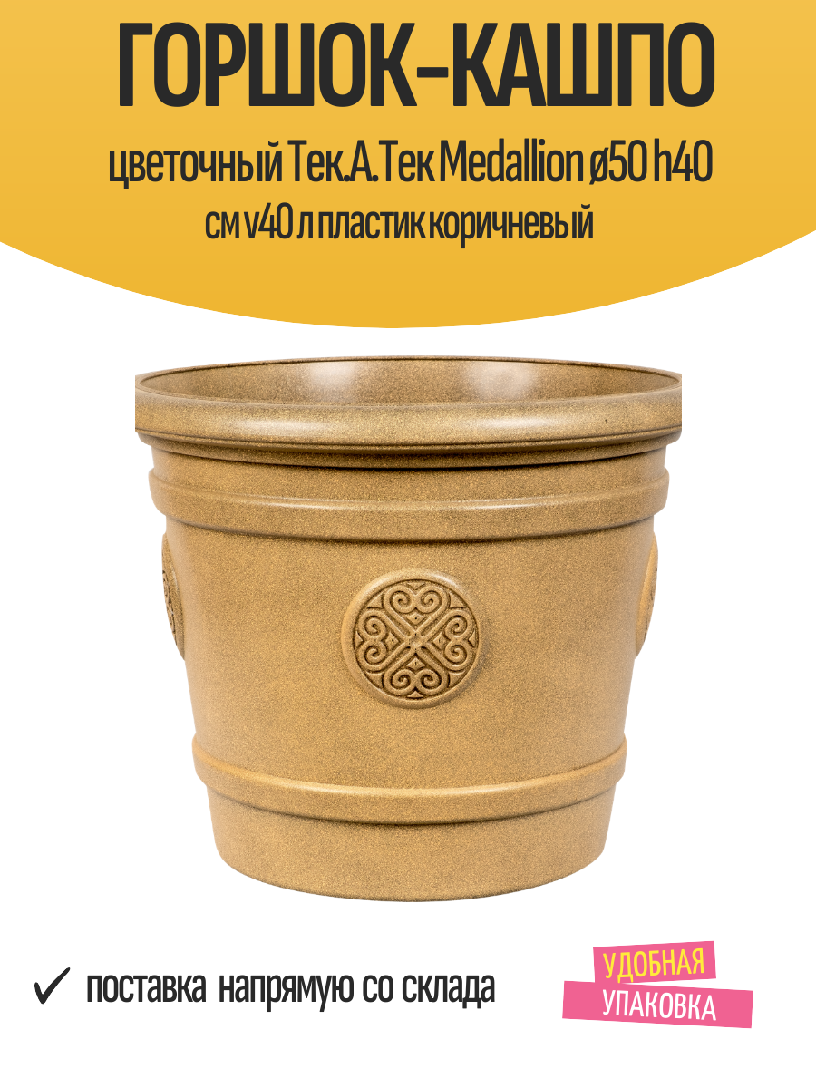 Горшок-кашпо цветочный Тек. А. Тек Medallion ø50 h40 см v40 л пластик коричневый