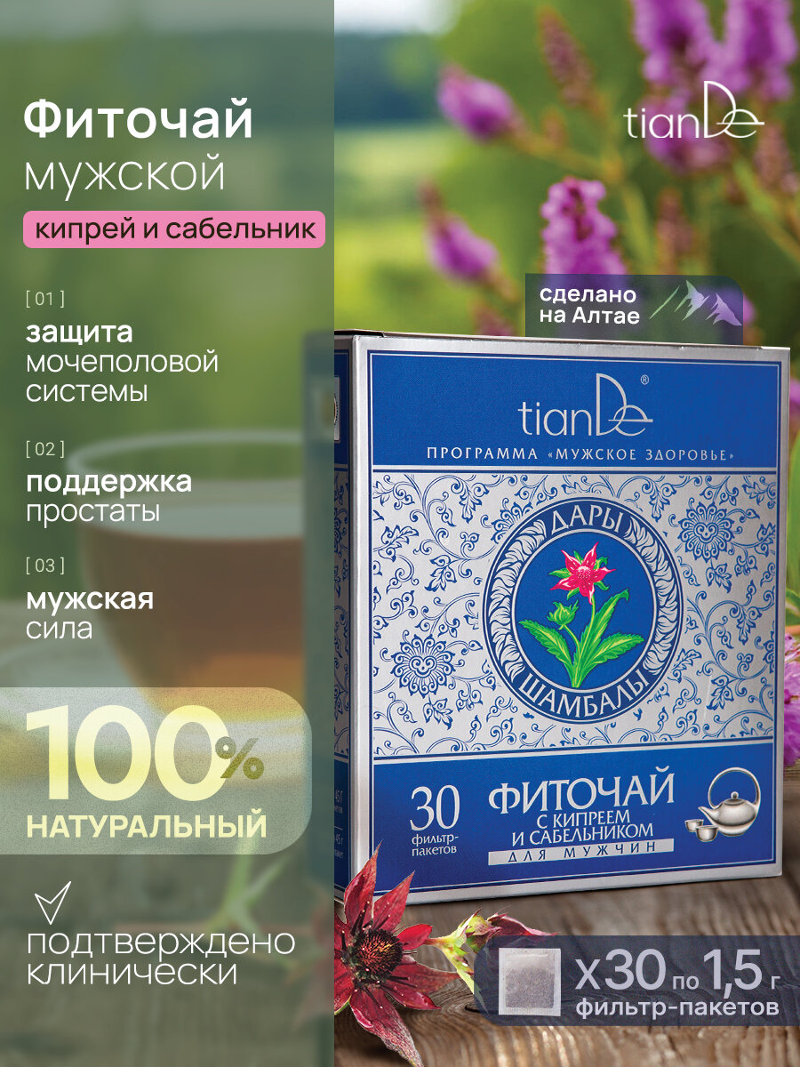 Чай в пакетиках с кипреем и сабельником для мужчин "Дары Шамбалы" TianDe