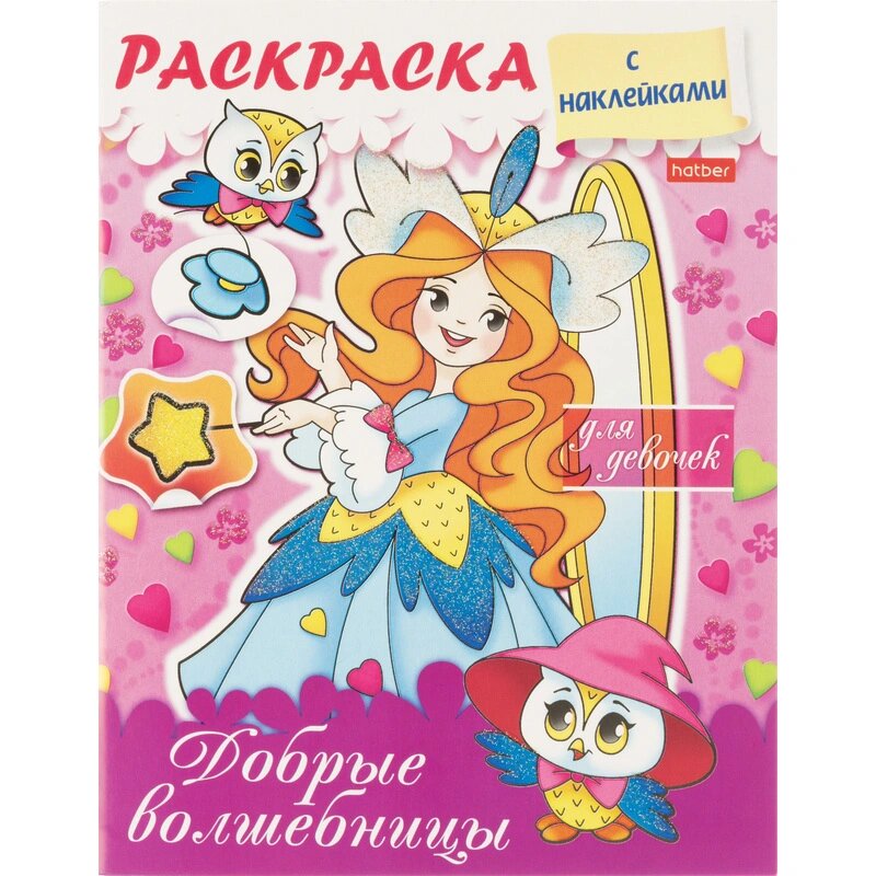 Раскраска 8л А5ф цв. блок скоба блёстки Добрые волшебницы 8Рц5нбл_16855