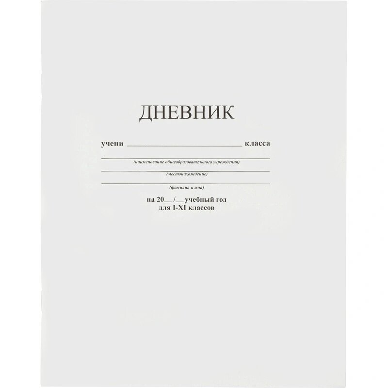 Дневник универсальн, В5, внтр. блок: оф,65гр/м2, бел. бум. скоба мел. карт С3615-03
