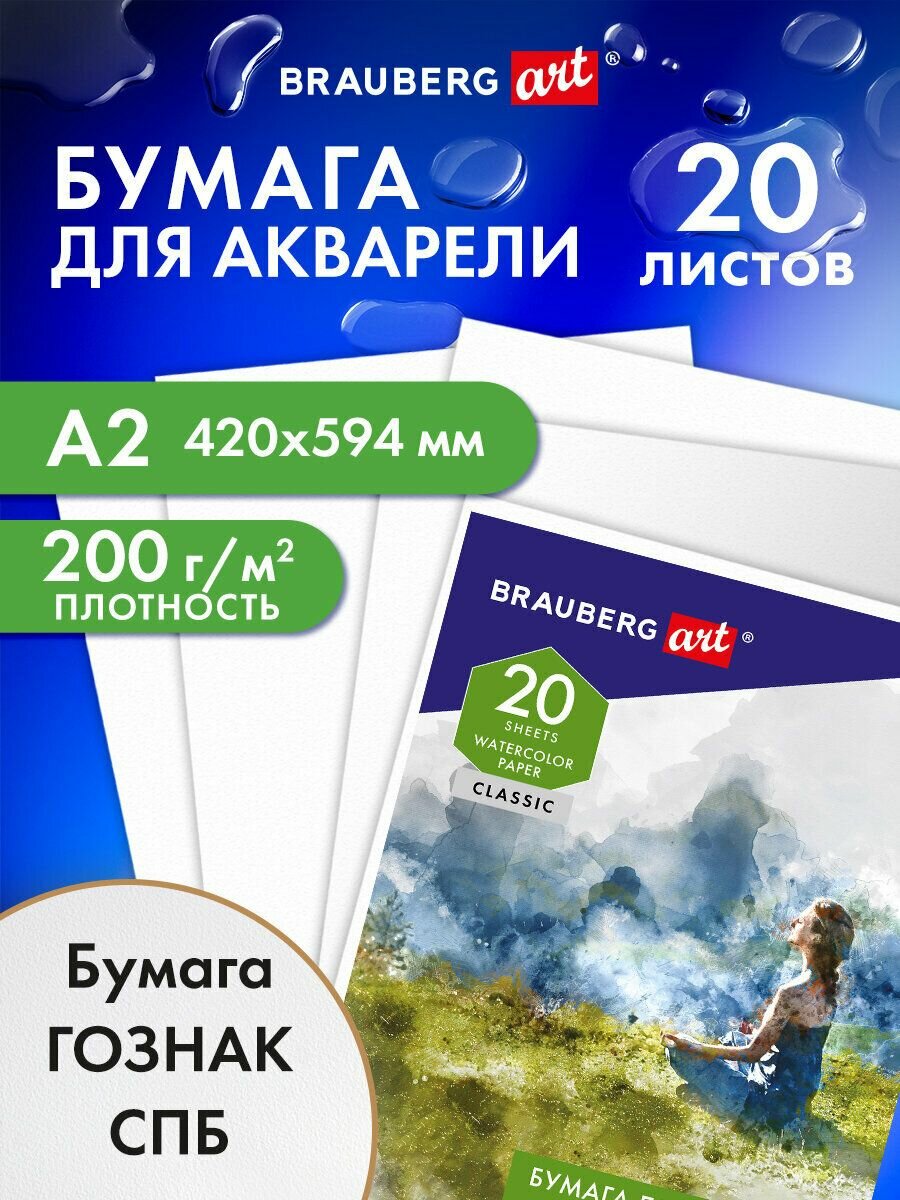 Бумага в папке для акварели белая для рисования Большая А2, 20 листов, 200 г/м2, зерно, Гознак, Brauberg Art Classic, Гармония акварельная бумага А2 200 г/м2 зерно белая для рисования 20 листов большой формат