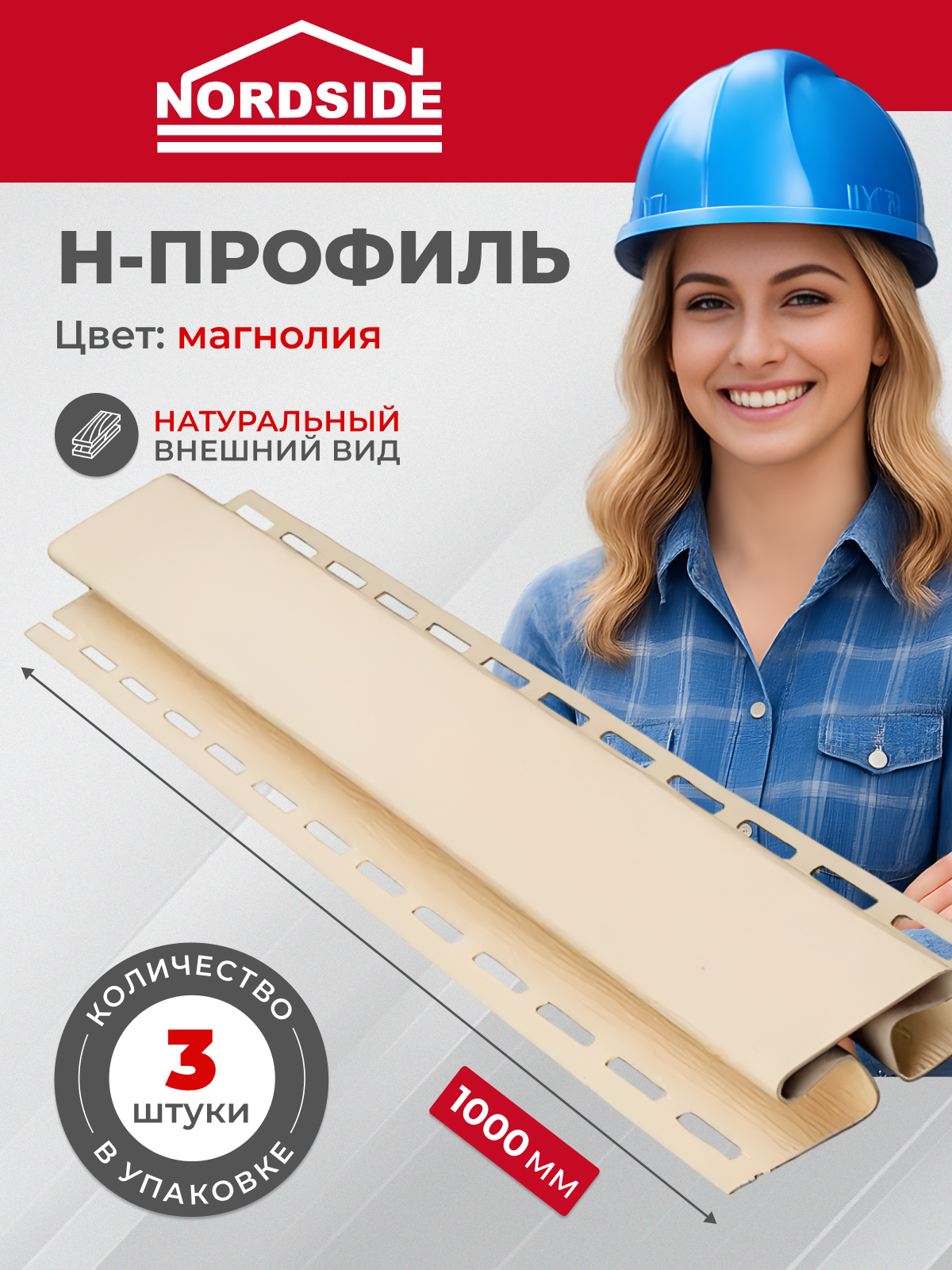 H-профиль Nordside, магнолия, 1м х 3 шт, пвх, соединительная планка