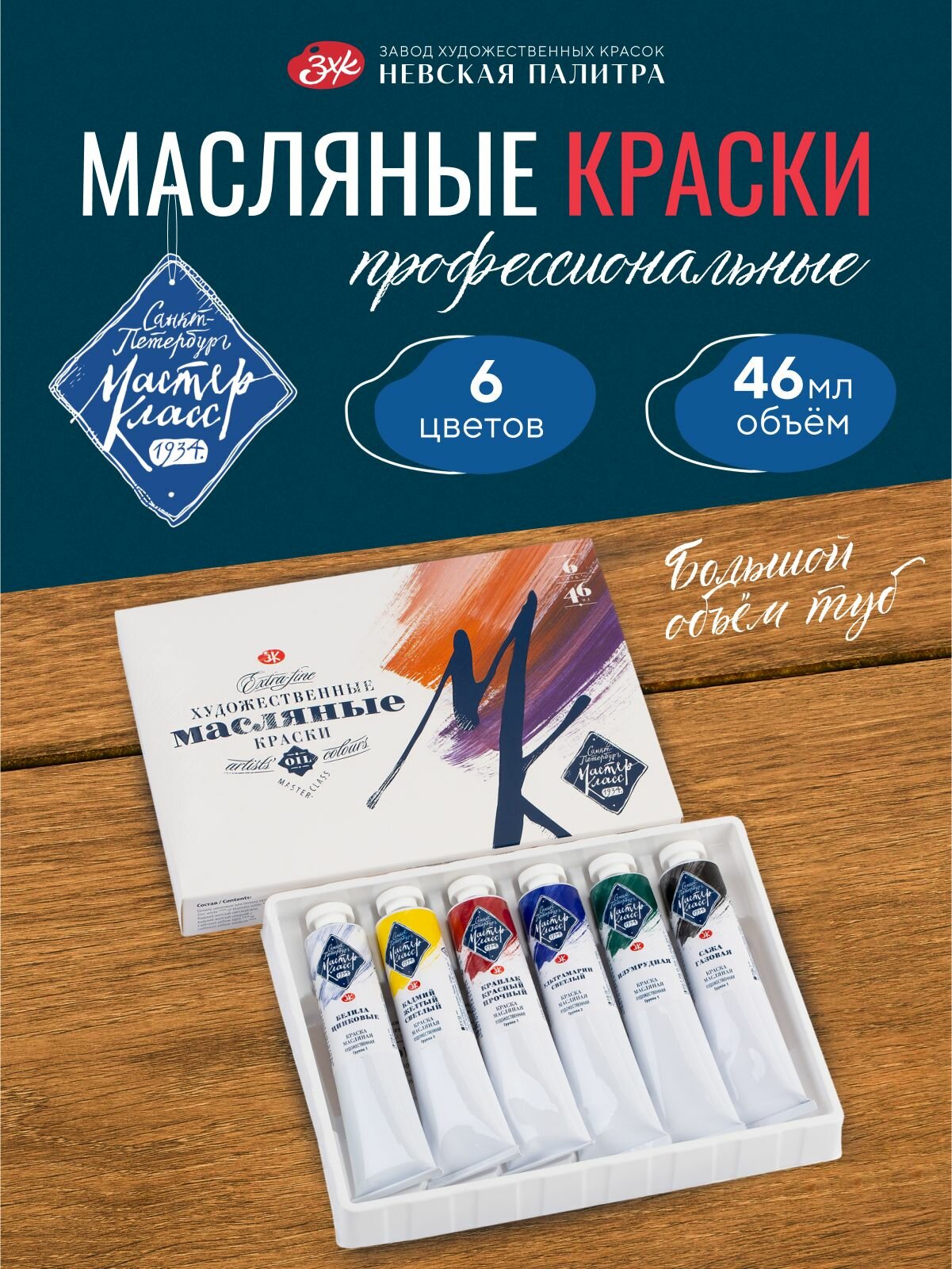 Мастер-Класс масло набор 6 цветов тубы 46 мл