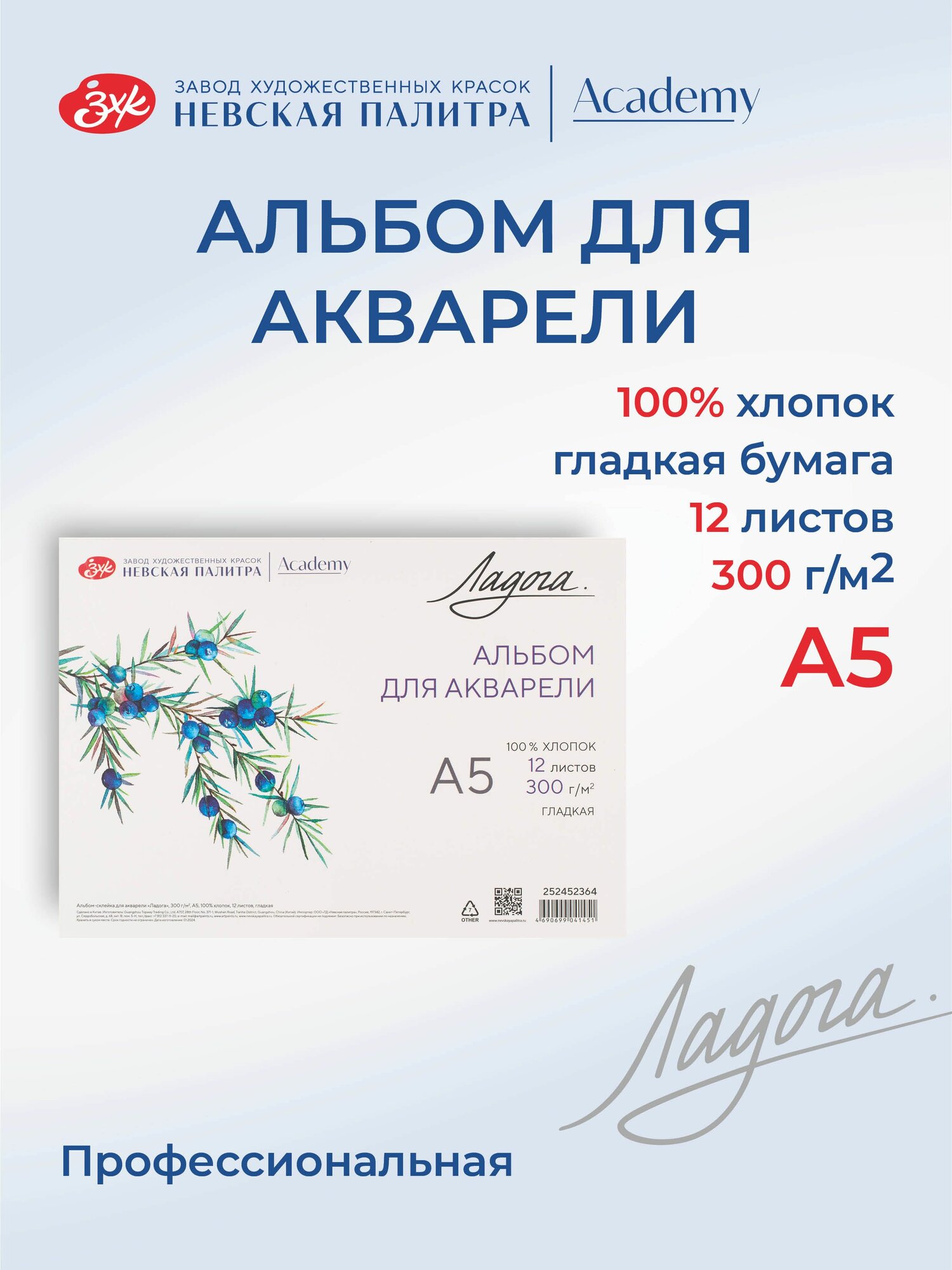 Альбом для рисования Невская палитра Ладога, А5, 100% хлопок, гладкая, 12 листов 252452364