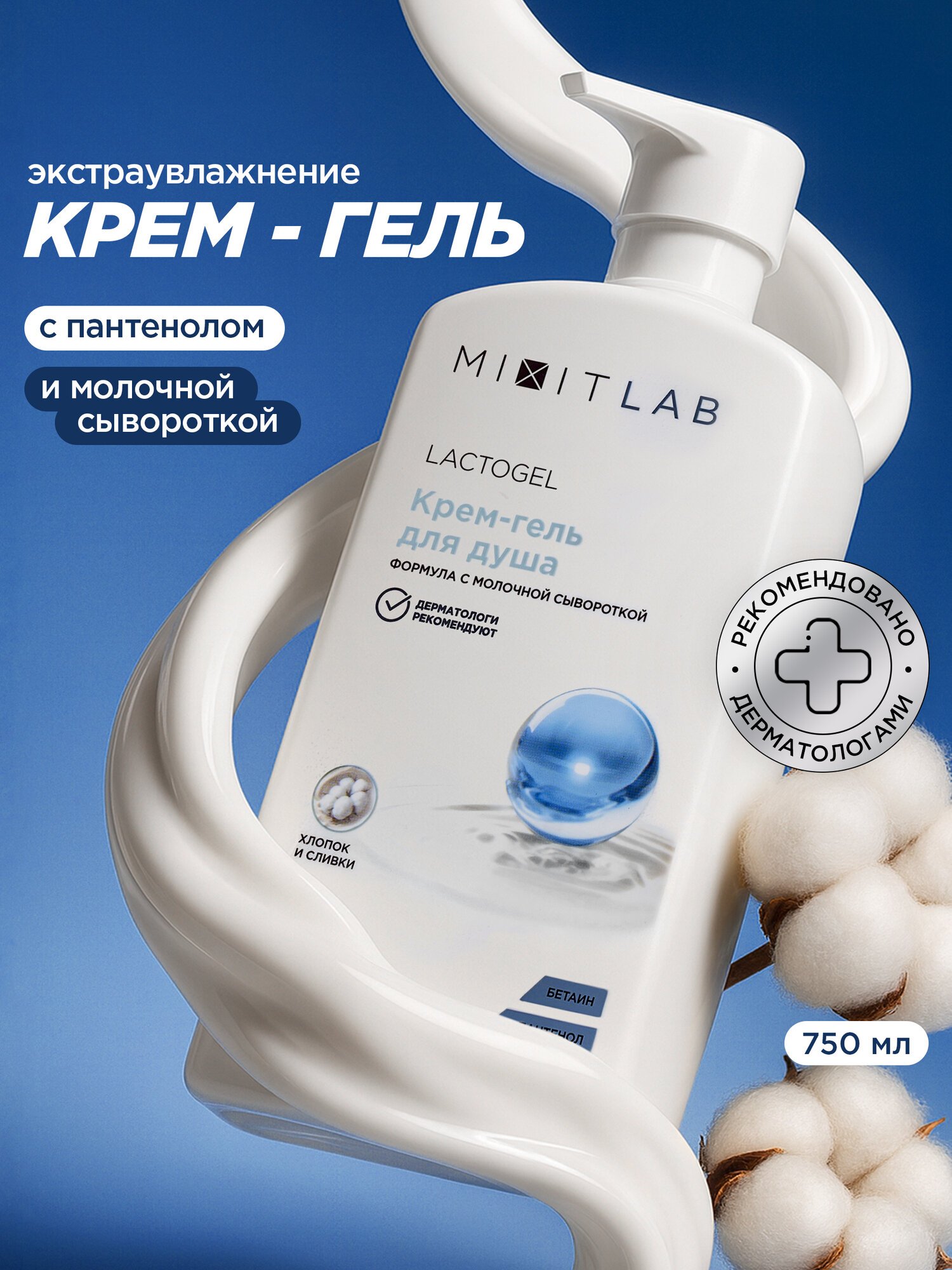 MIXIT LAB Lacto Крем-гель для душа с молочной сывороткой XXL 750мл