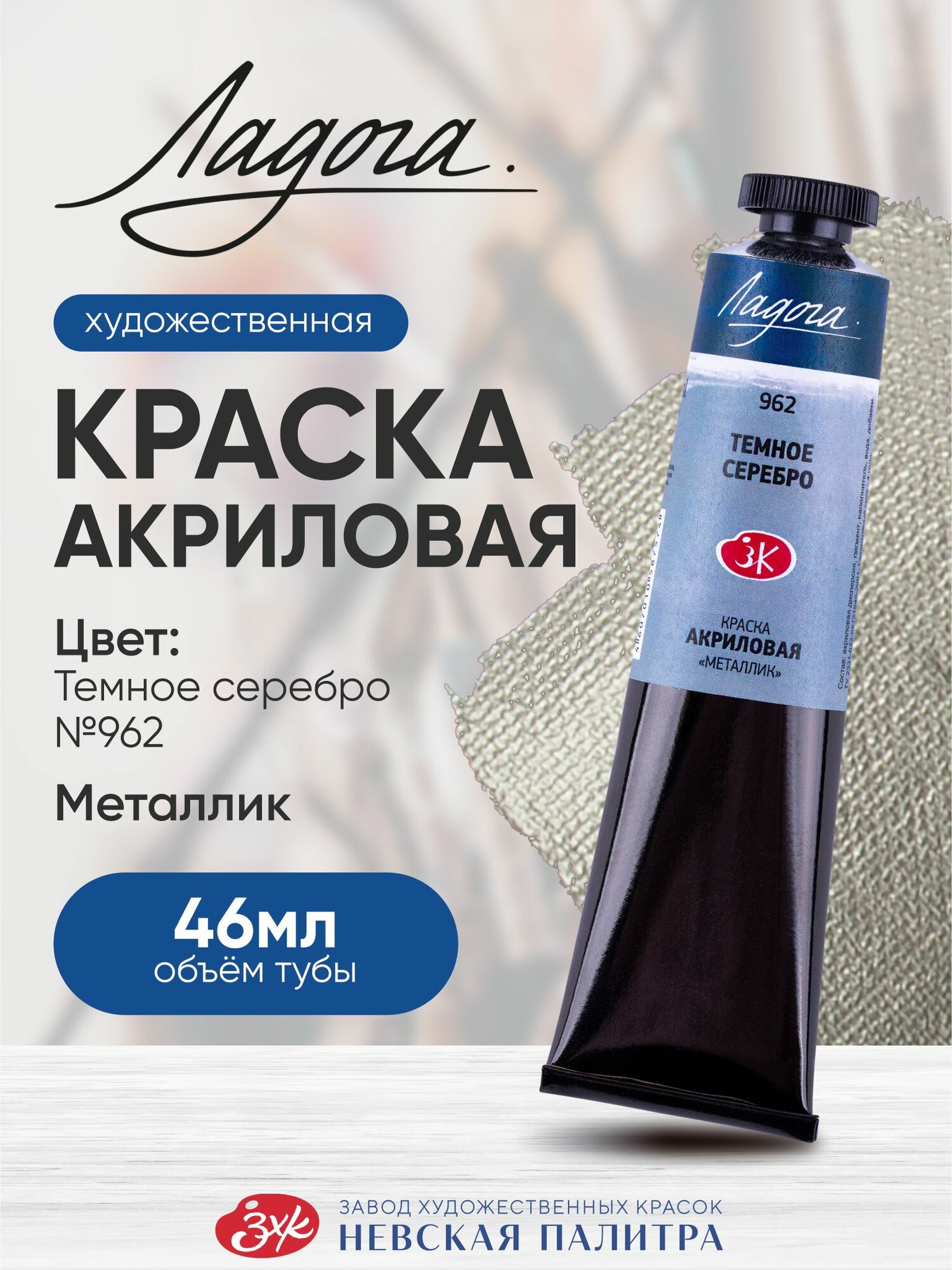Акриловая краская для рисования Серебро темное акрил металлик Ладога 46 мл
