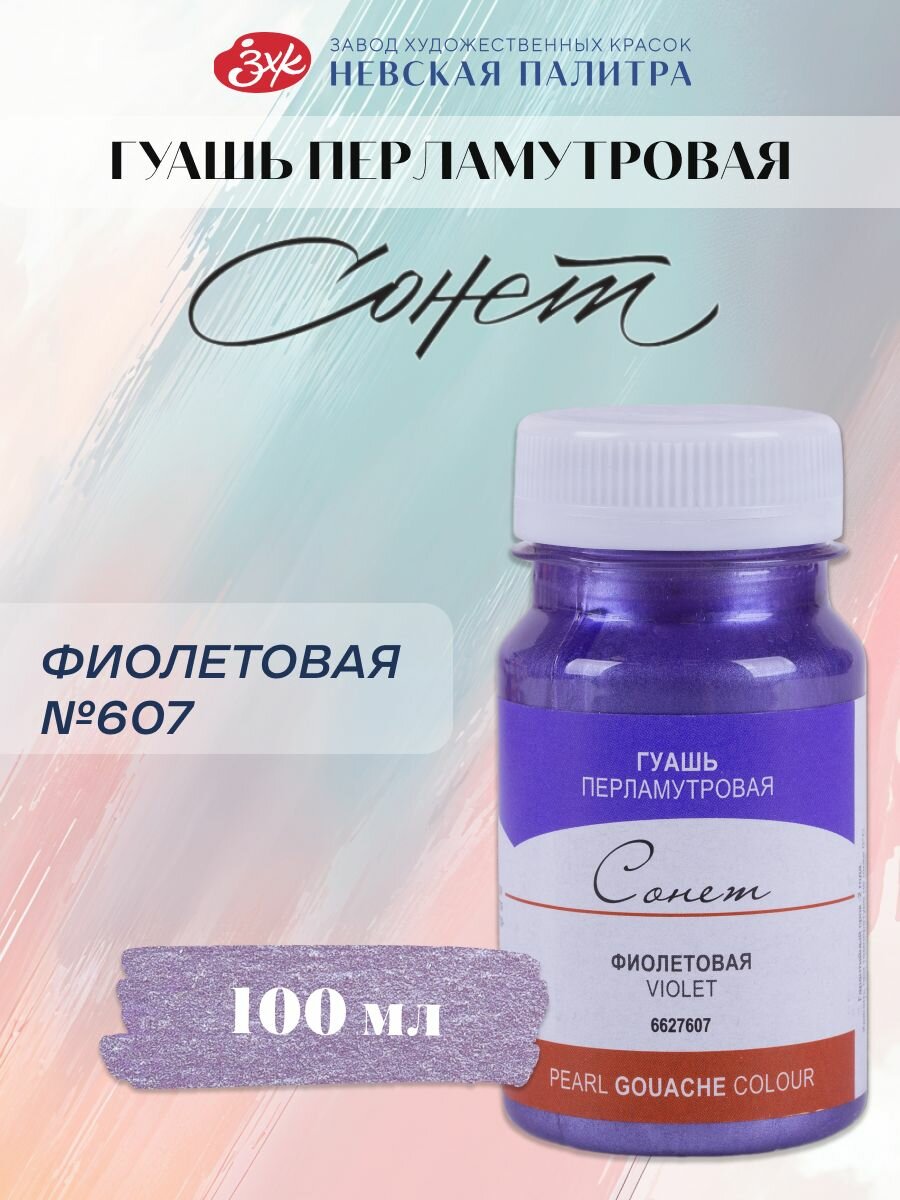 Гуашь фиолетовая перламутровая Сонет художественные краски для рисования 100 мл